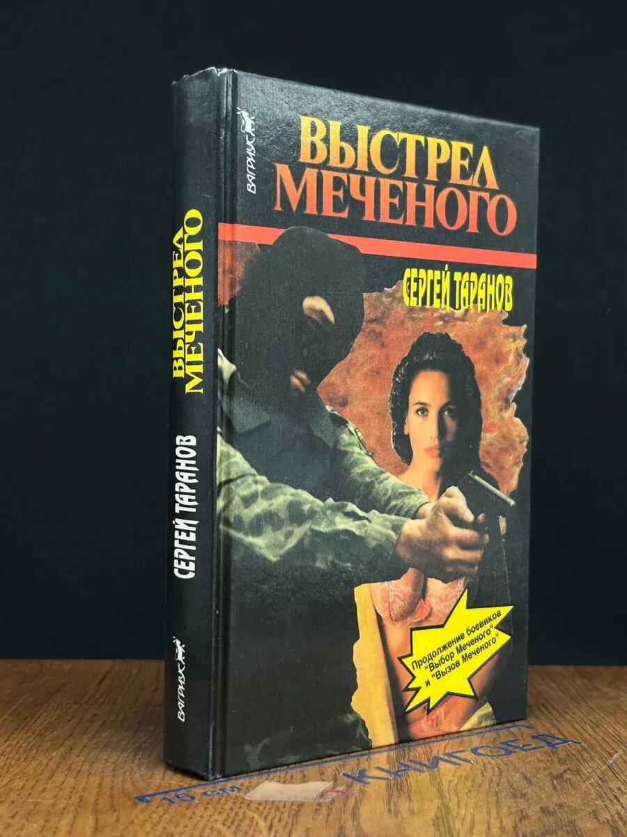 Книга. Выстрел Меченого 1996 (2044505422453)