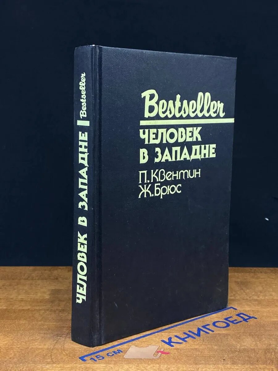 Книга. Человек в западне 1994 (2044427704941)