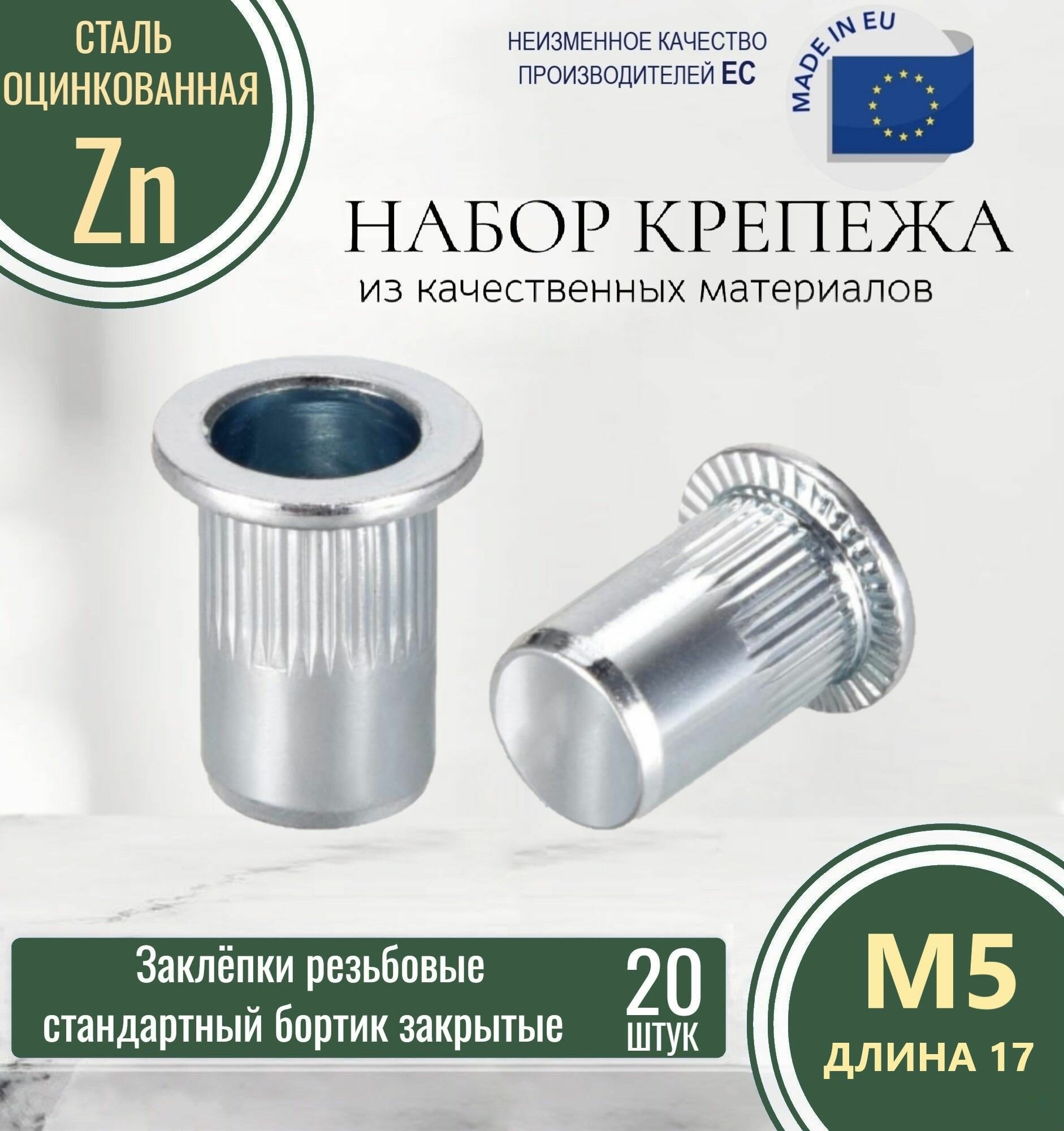 Заклепка резьбовая М5. Стандартный бортик закрытая 20шт. (Длина 17mm) оцинкованные