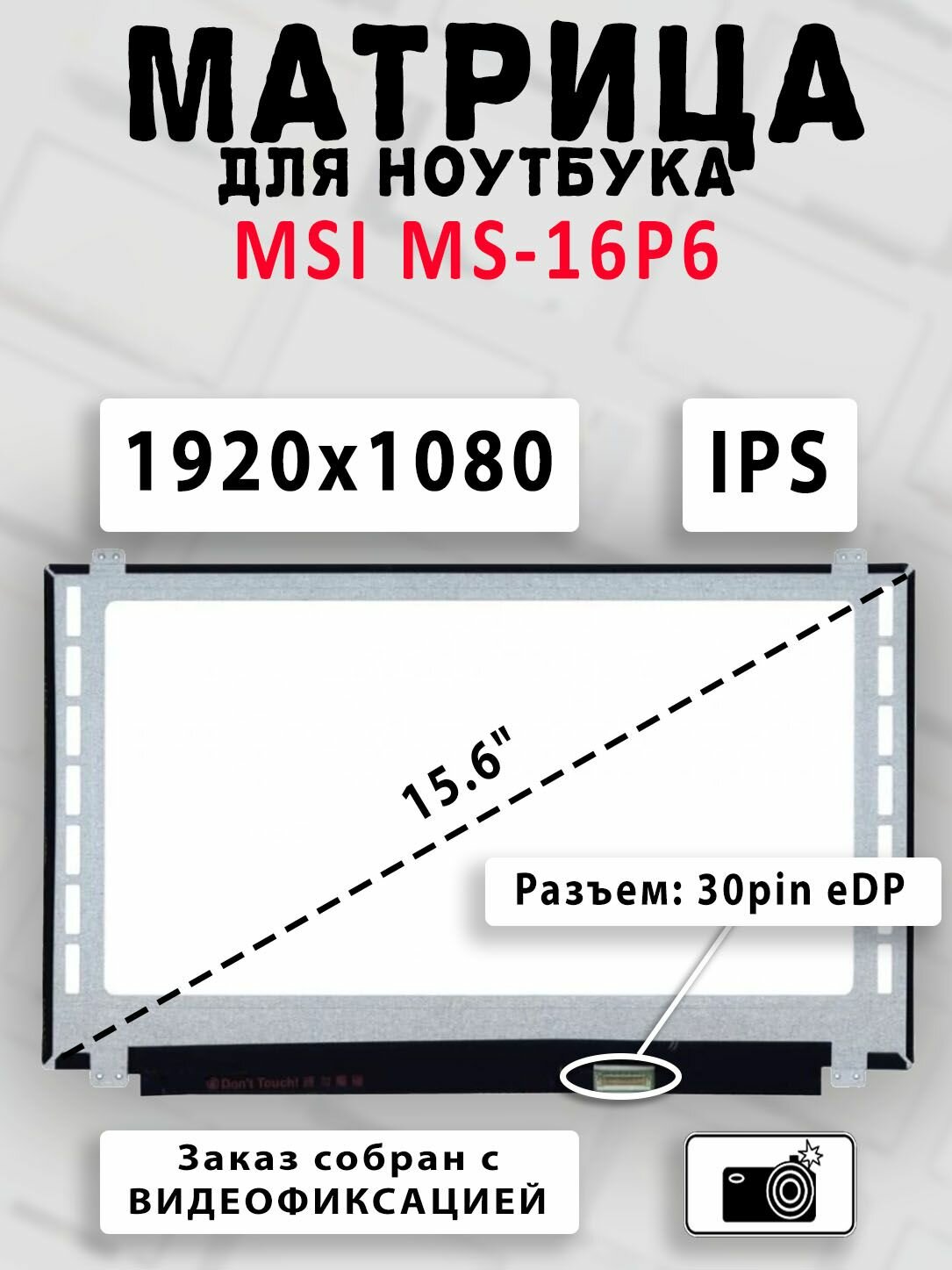 Матрица для ноутбука MSI MS-16P6 - (15.6' - FullHD - IPS - 30pin)