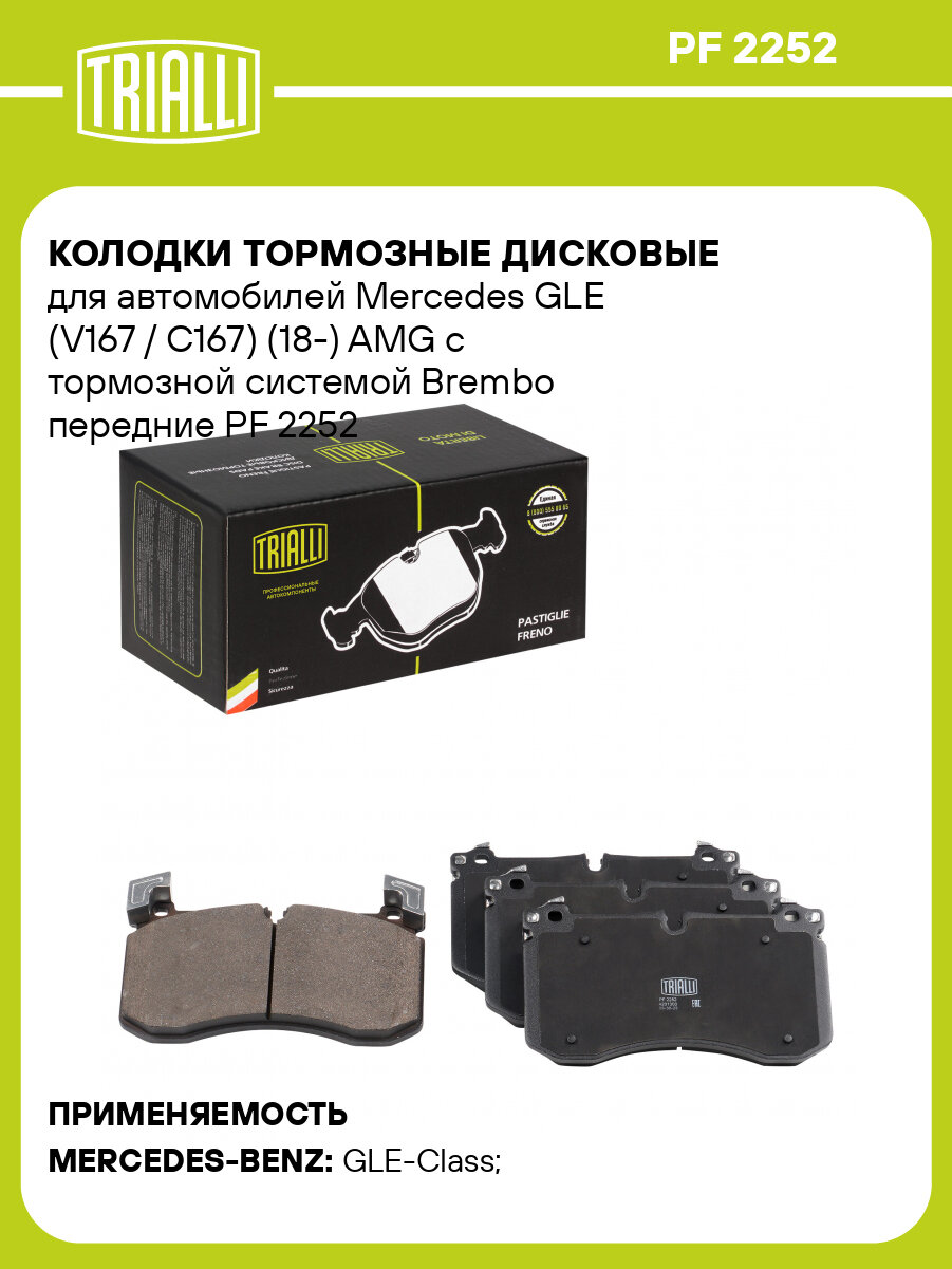 Колодки тормозные дисковые передние для автомобилей Mercedes GLE (V167 / C167) (18-) AMG с тормозной системой Brembo PF 2252 TRIALLI