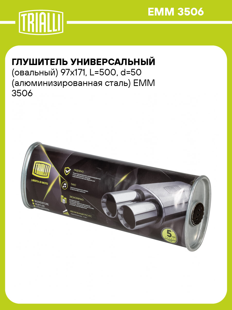 Глушитель универсальный (овальный) 97х171, L=500, d=50 (алюминизированная сталь) EMM 3506 TRIALLI