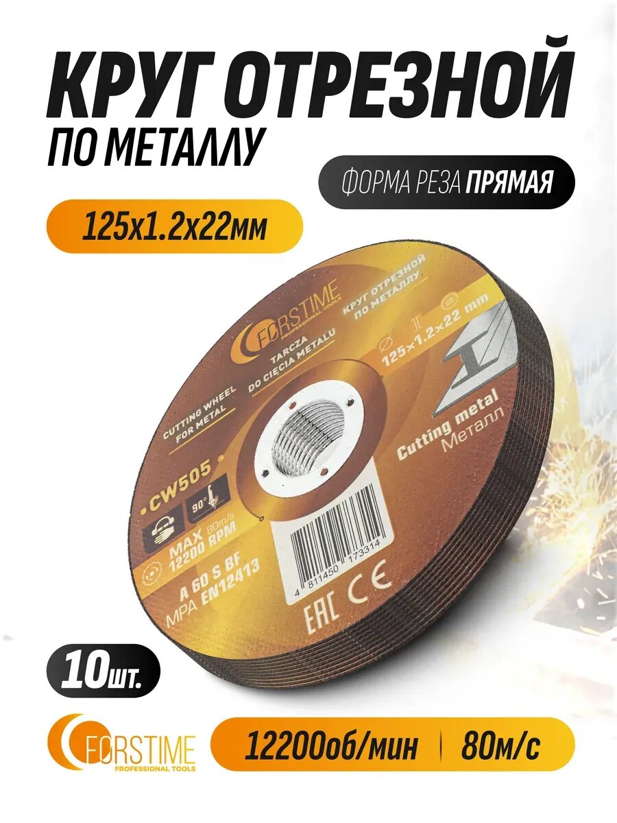 Диск отрезной по металлу 125 мм- 10 шт