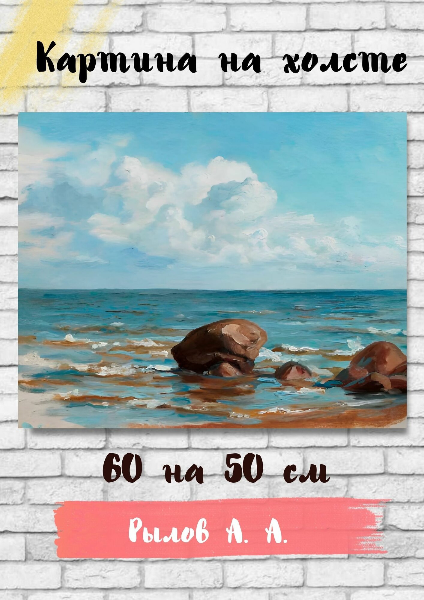 Аркадий Александрович Рылов "Берег моря. Начало XX в". Картина 60х50 см