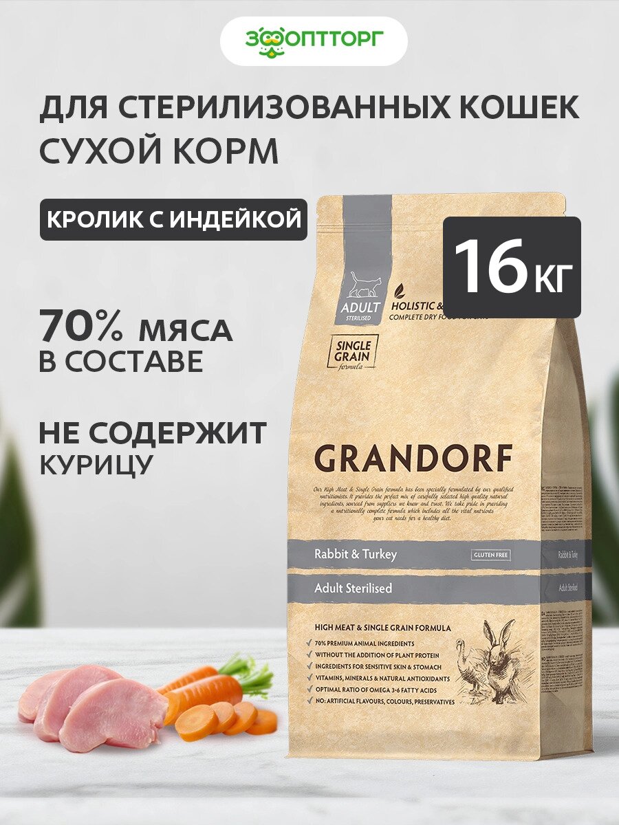 Сухой корм Grandorf Cat Sterilised Rabbit & Turkey для стерилизованных кошек и котов Кролик и индейка, 8 кг х 2 шт.