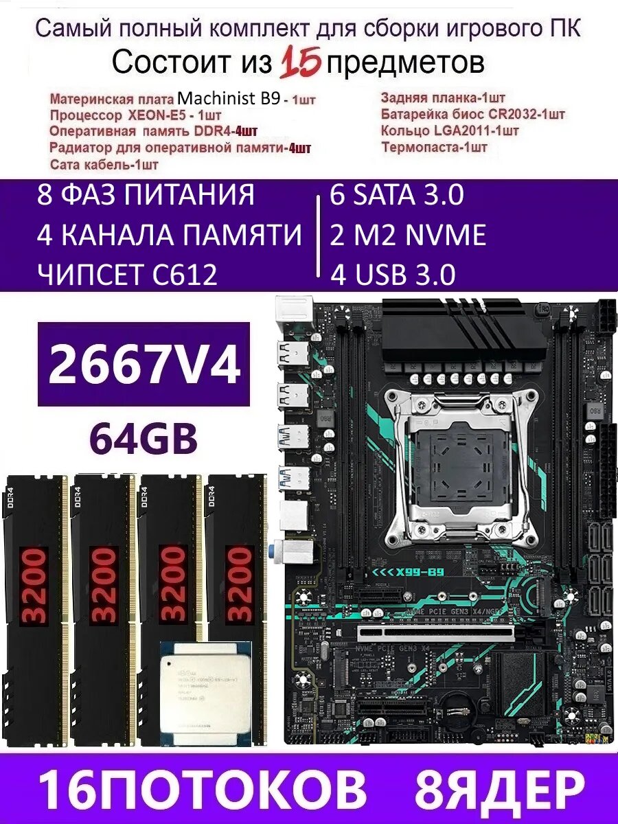 XEON E5-2667V4+4X16G Х99 B9, Комплект игровой X99