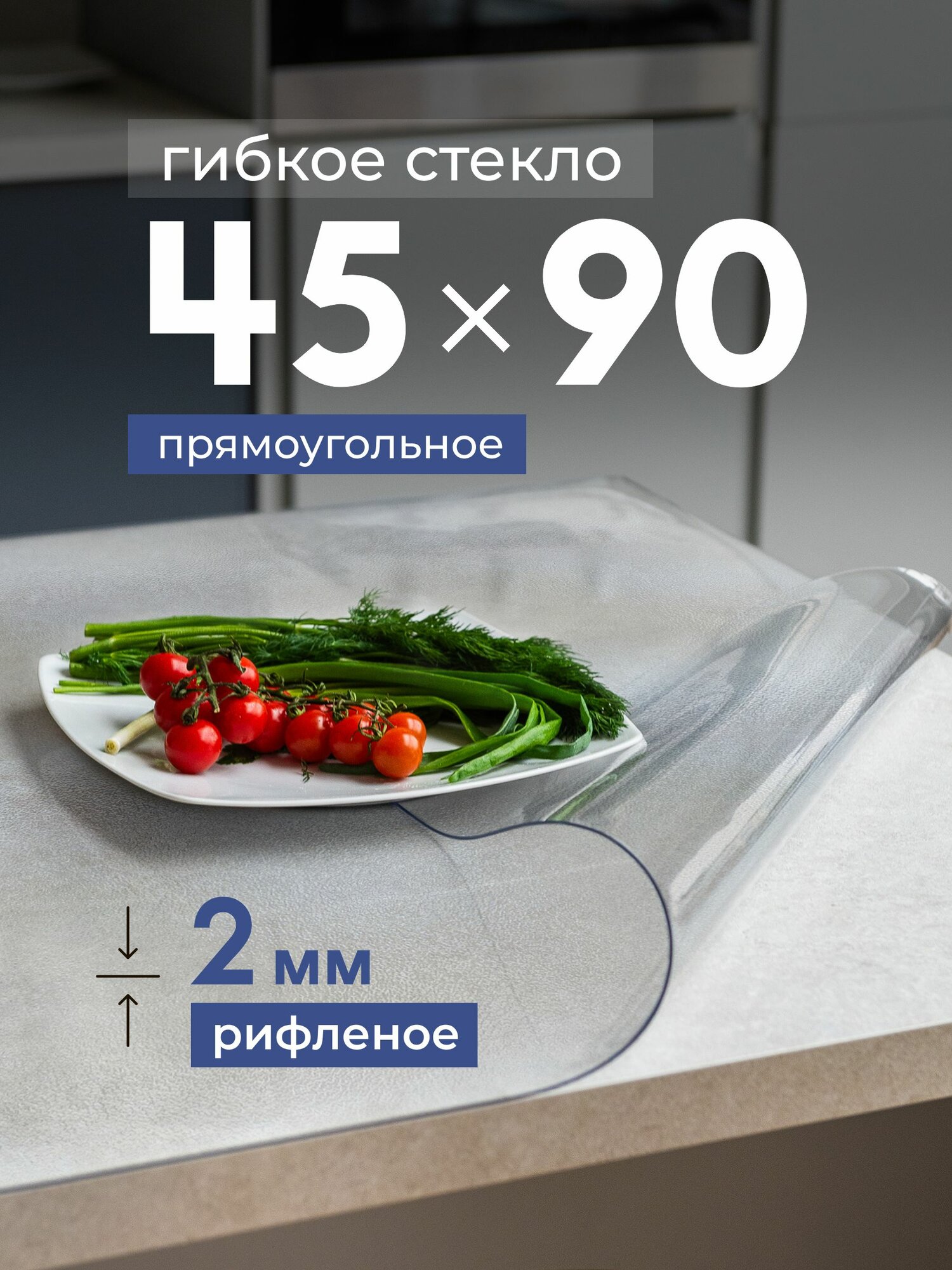 Гибкое жидкое стекло на стол 45х90 толщина 2 мм