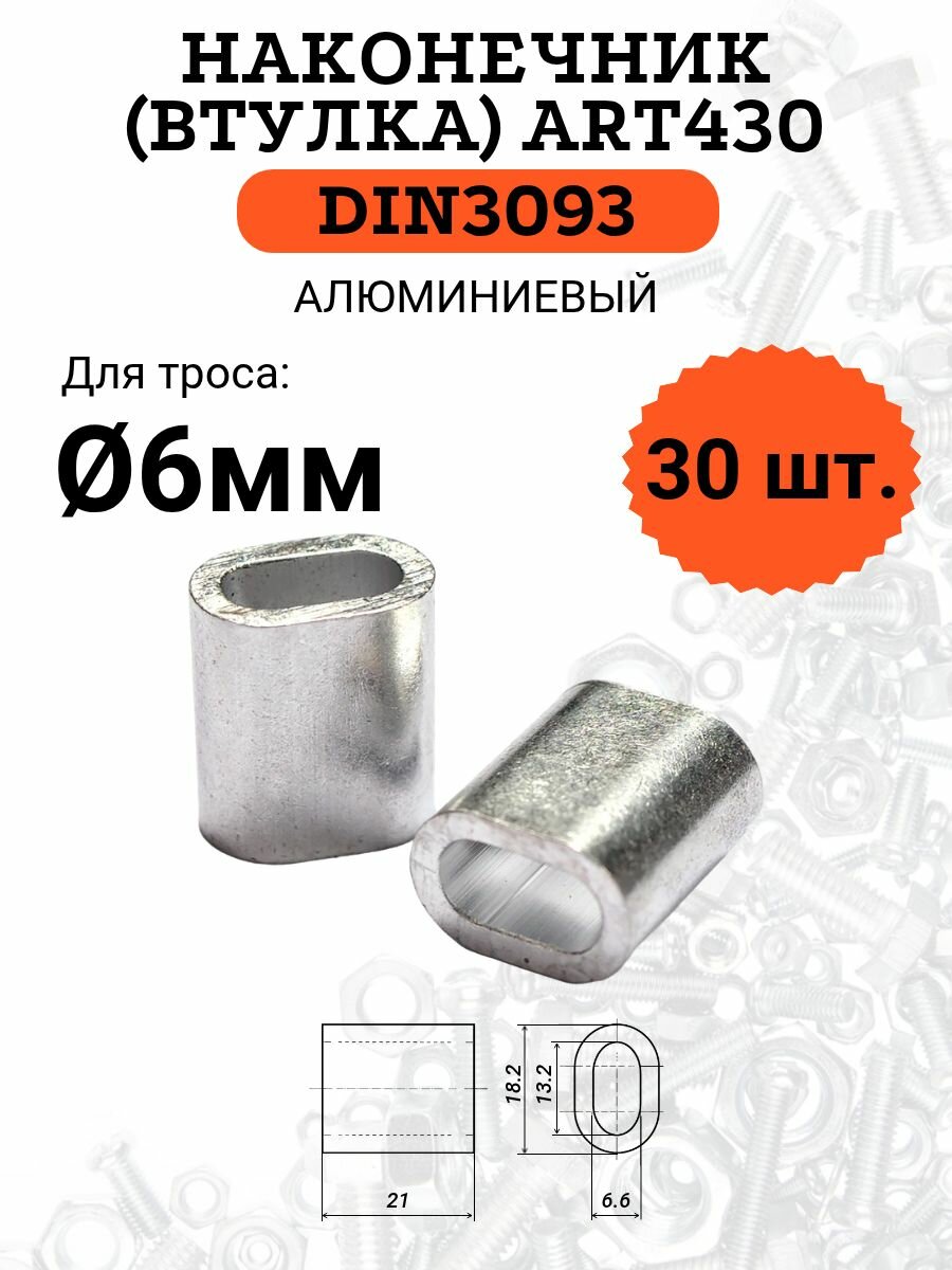 DIN3093 (ART430) втулка для троса (наконечник), алюминиевая, 6мм