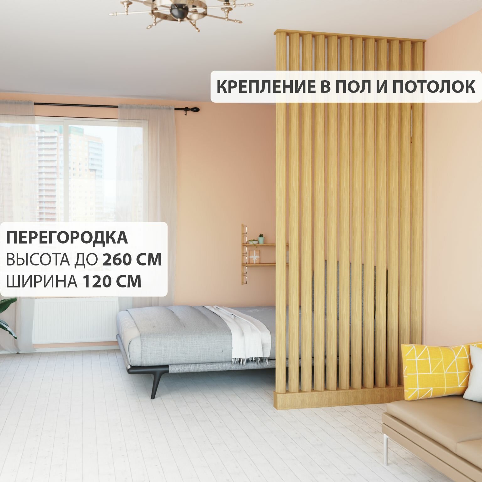 Перегородка для зонирования комнаты. Перегородка реечная из брусков . Высота до 260см ширина 120 см. цвет Дуб