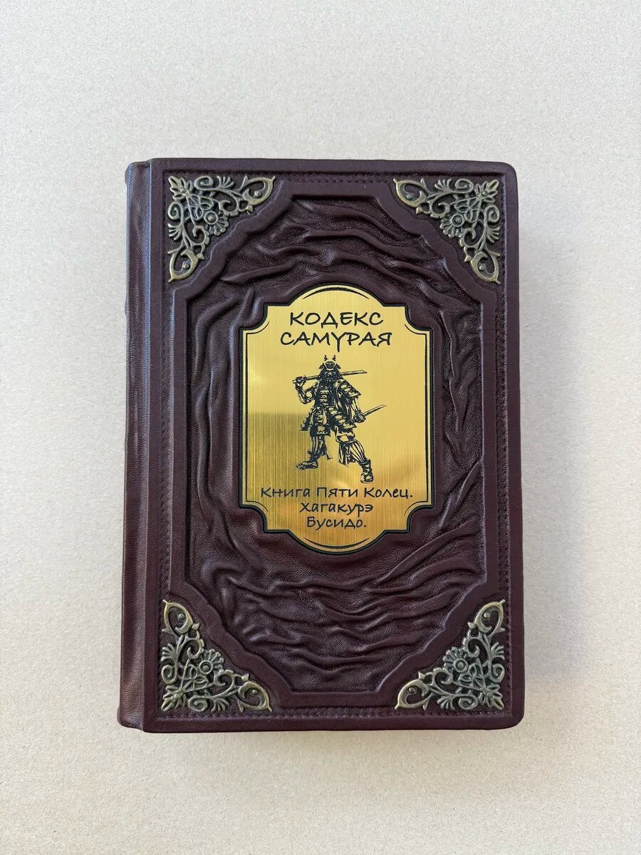 Кодекс самурая. Хагакурэ Бусидо (подарочная кожаная книга)