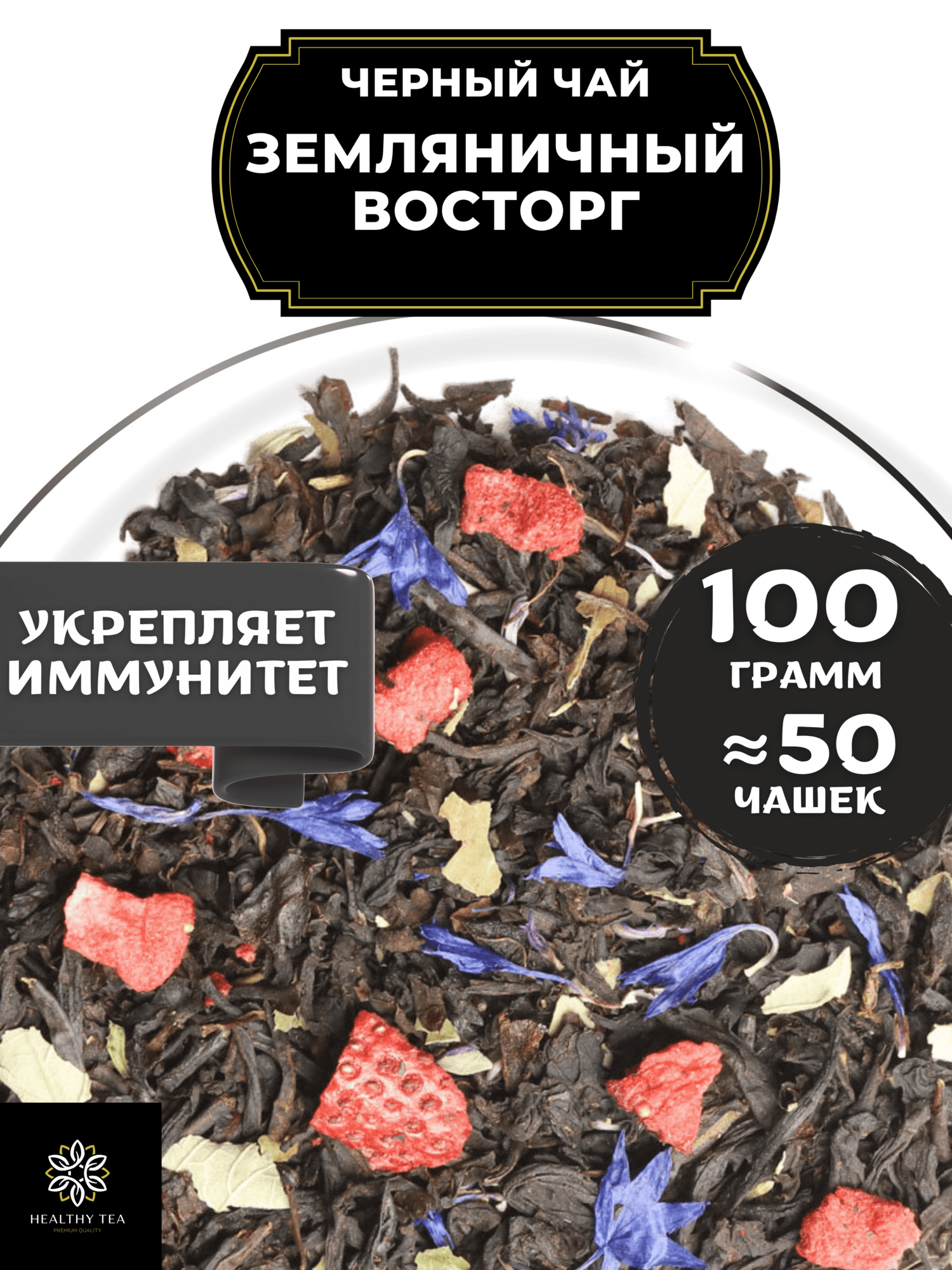Индийский Черный чай с земляникой и васильком Земляничный восторг от Полезный чай / HEALTHY TEA, 100 гр
