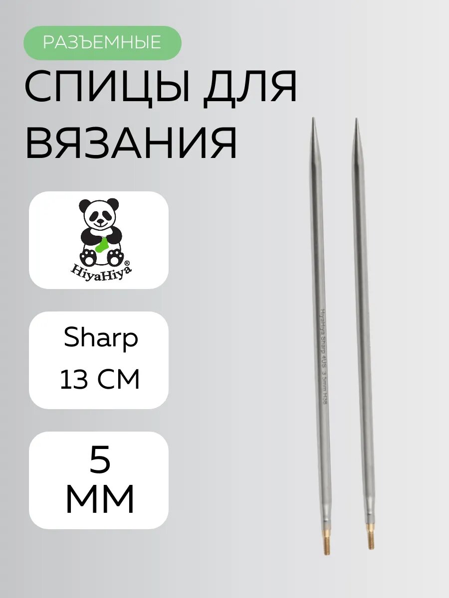 Острые разъемные спицы для вязания Sharp, 13 см, 5 мм