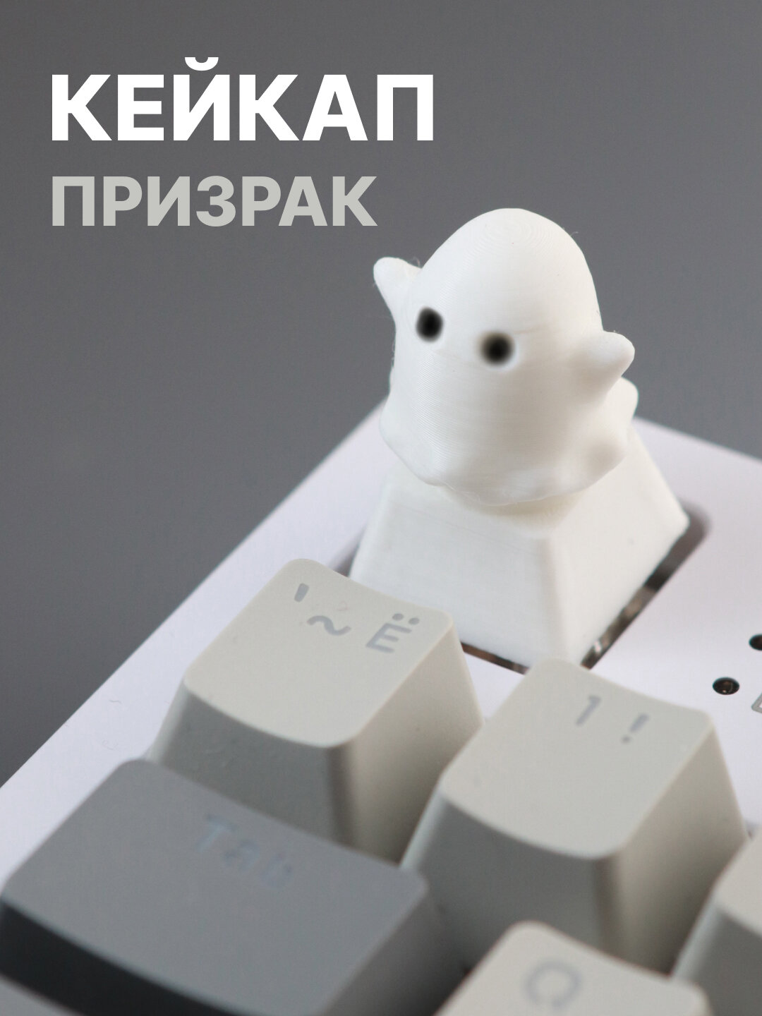 Кейкап (клавиша) для механической клавиатуры Призрак