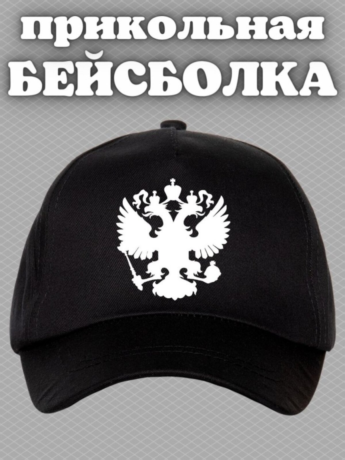 Бейсболка  классика для мужчин и женщин