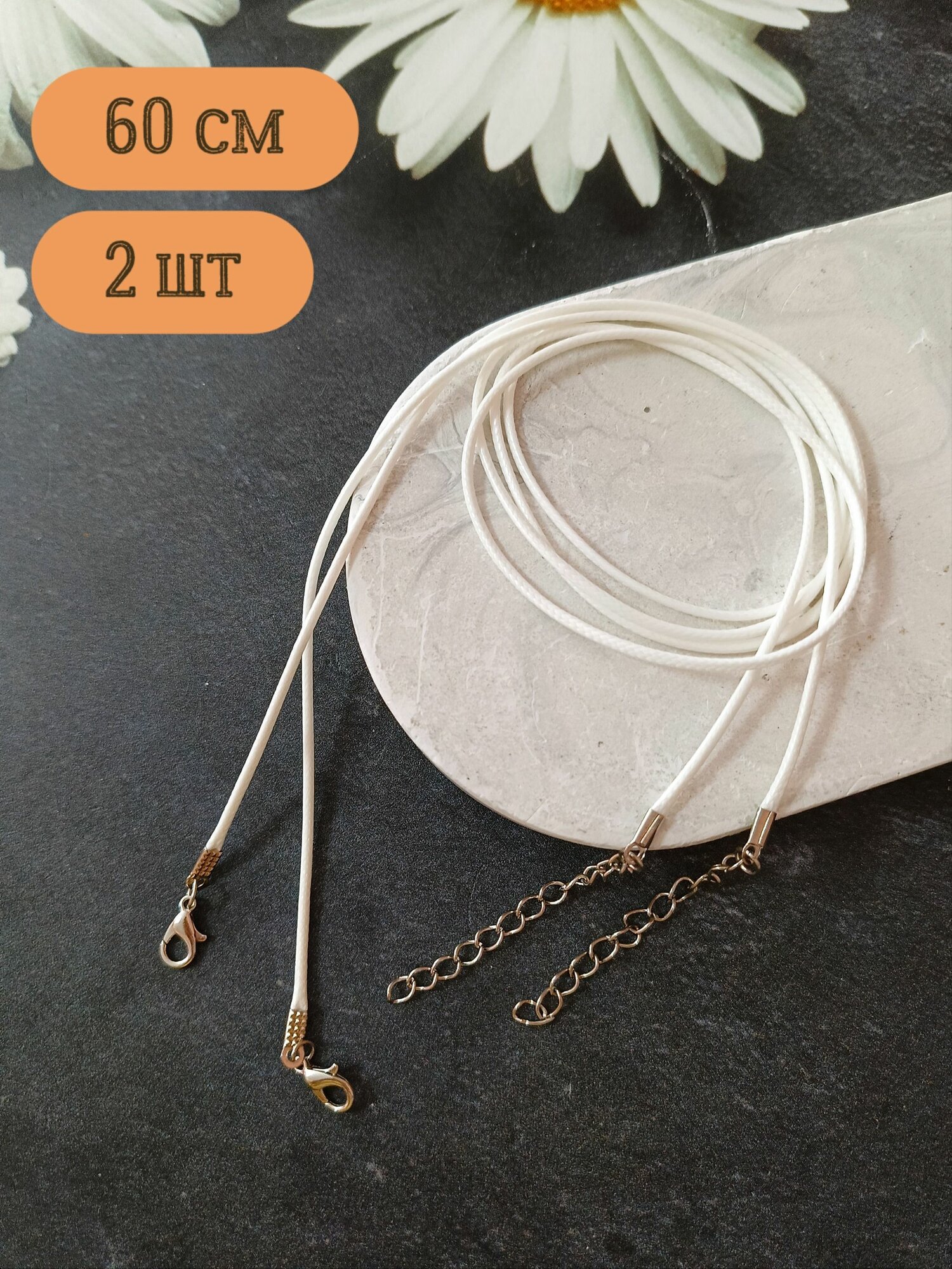 Шнурок для подвески кулона крестика вощеный 1.5мм 2шт 60см белый