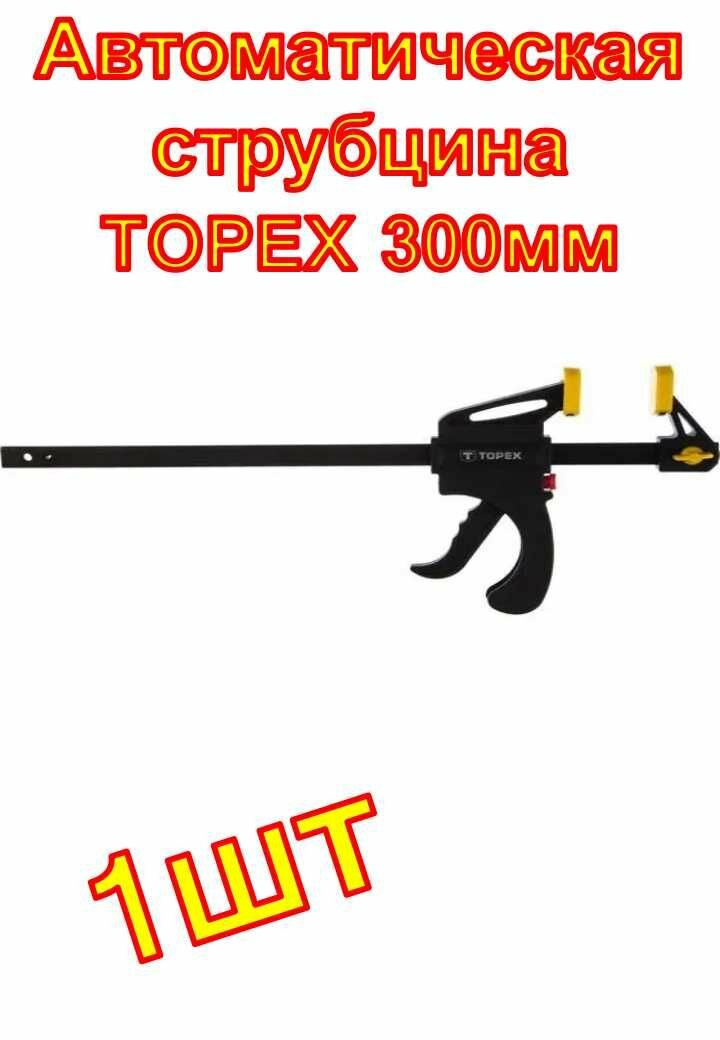 Автоматическая струбцина TOPEX 300 мм