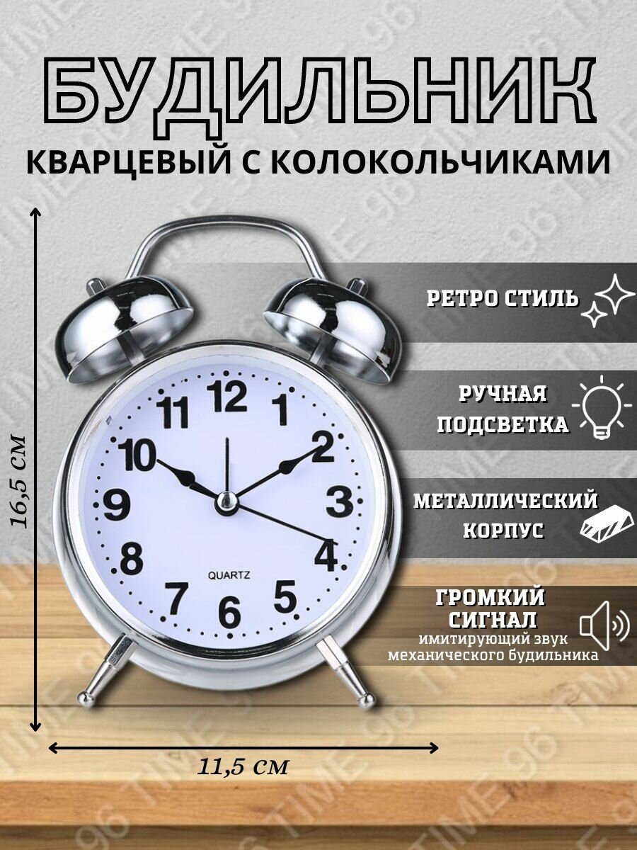 Будильник кварцевый с колокольчиками в ретро стиле, металлический корпус, подсветка циферблата, громкий сигнал, бесшумный механизм