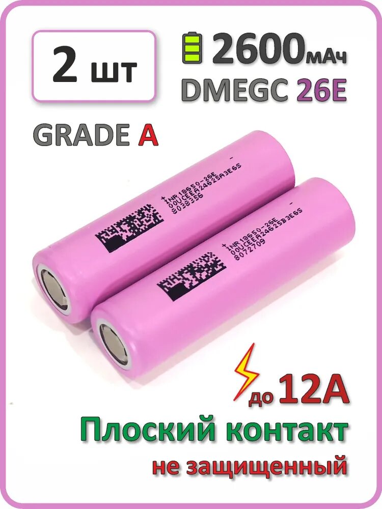 Высокотоковый аккумулятор 18650 li-ion DMEGC 26E A 2600mAh, 2 шт, плоский плюсовой контакт