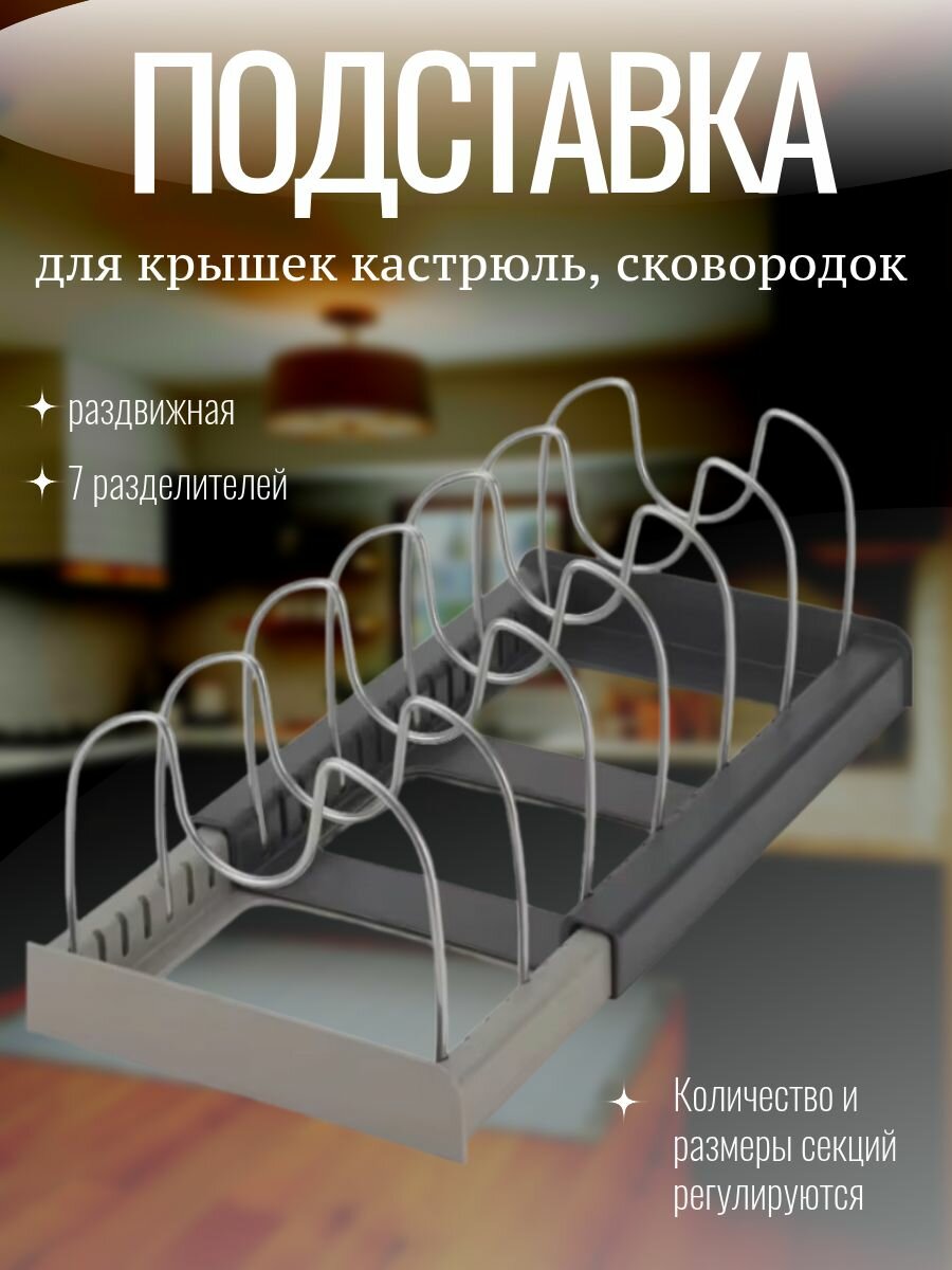 Держатель сушилка для крышек кастрюль и сковородок раздвижная / Подставка кухонная