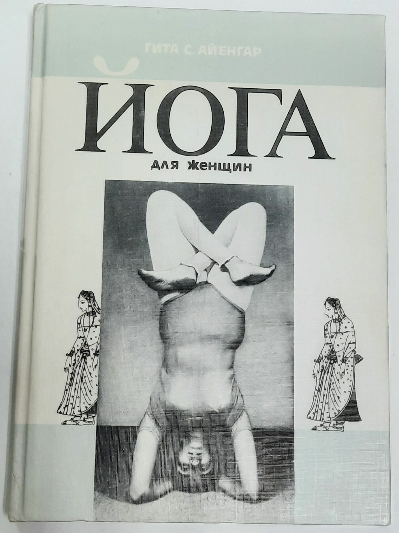 Йога для женщин.