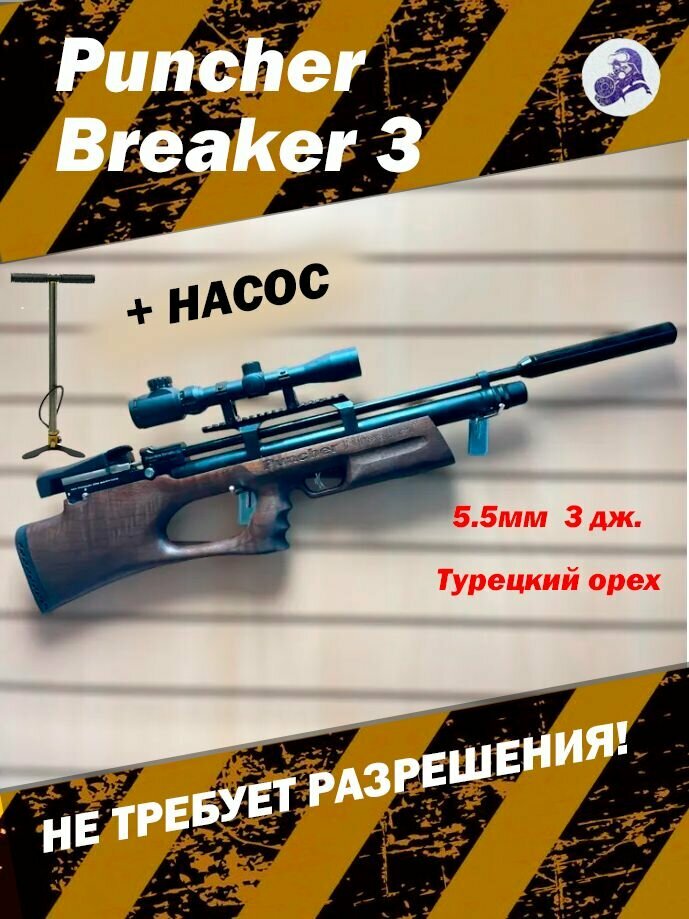 Комплект XL: пневматическая винтовка Kral Puncher Breaker 3 кал.5,5 мм (PCP, орех) + оптический прицел + саундмодератор + пули +доп. магазин+ насос