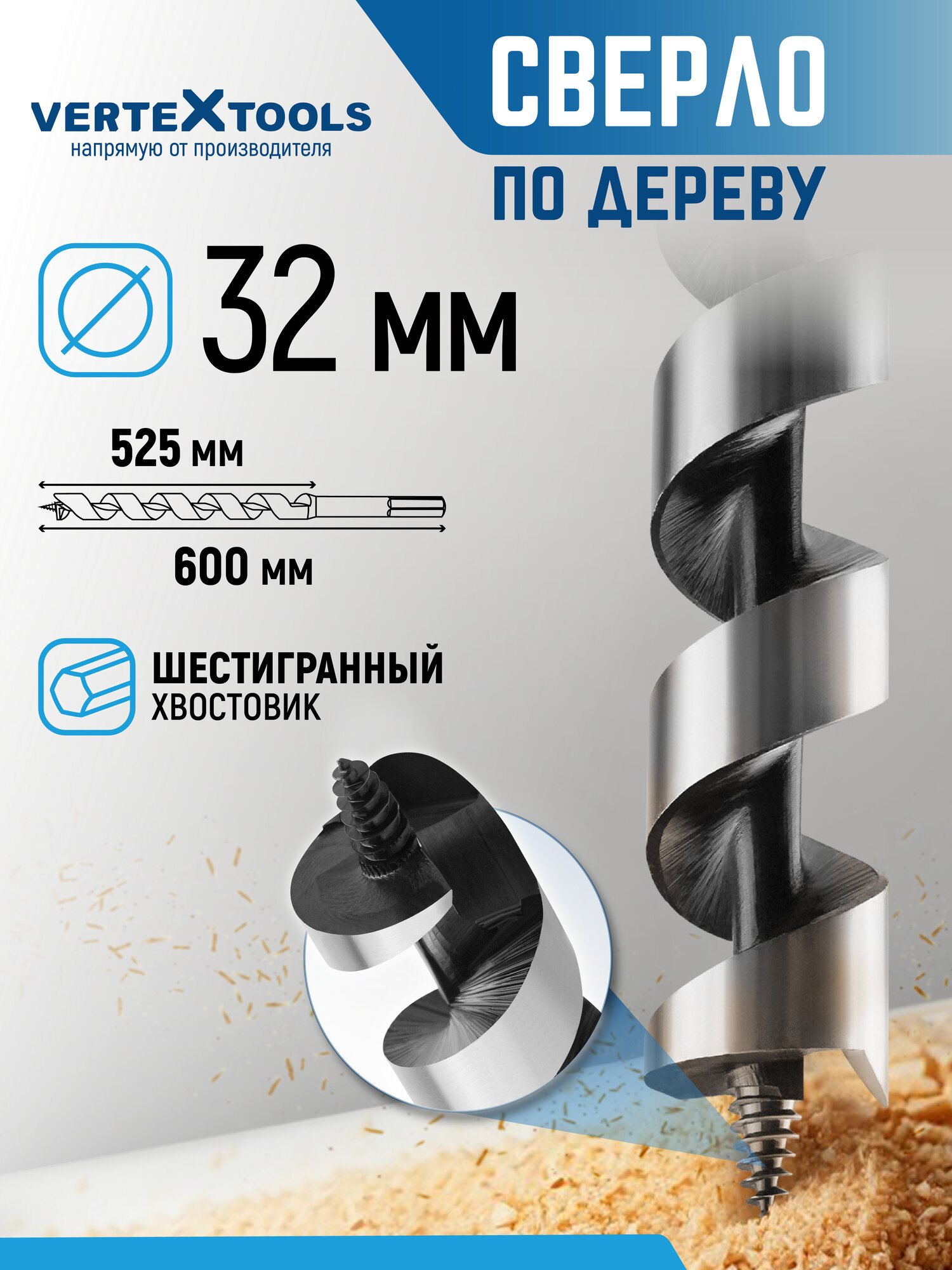 Сверло по дереву спиральное 32х600 мм с шестигранным хвостовиком / Сверло левиса VertexTools
