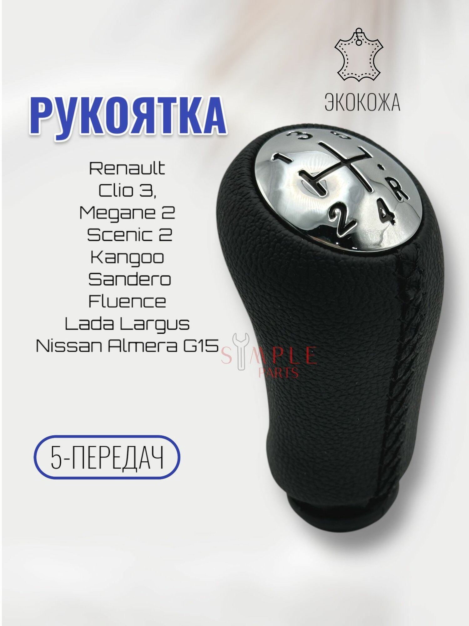 Ручка коробки передач Renault Lada Largus Nissan Almera черная