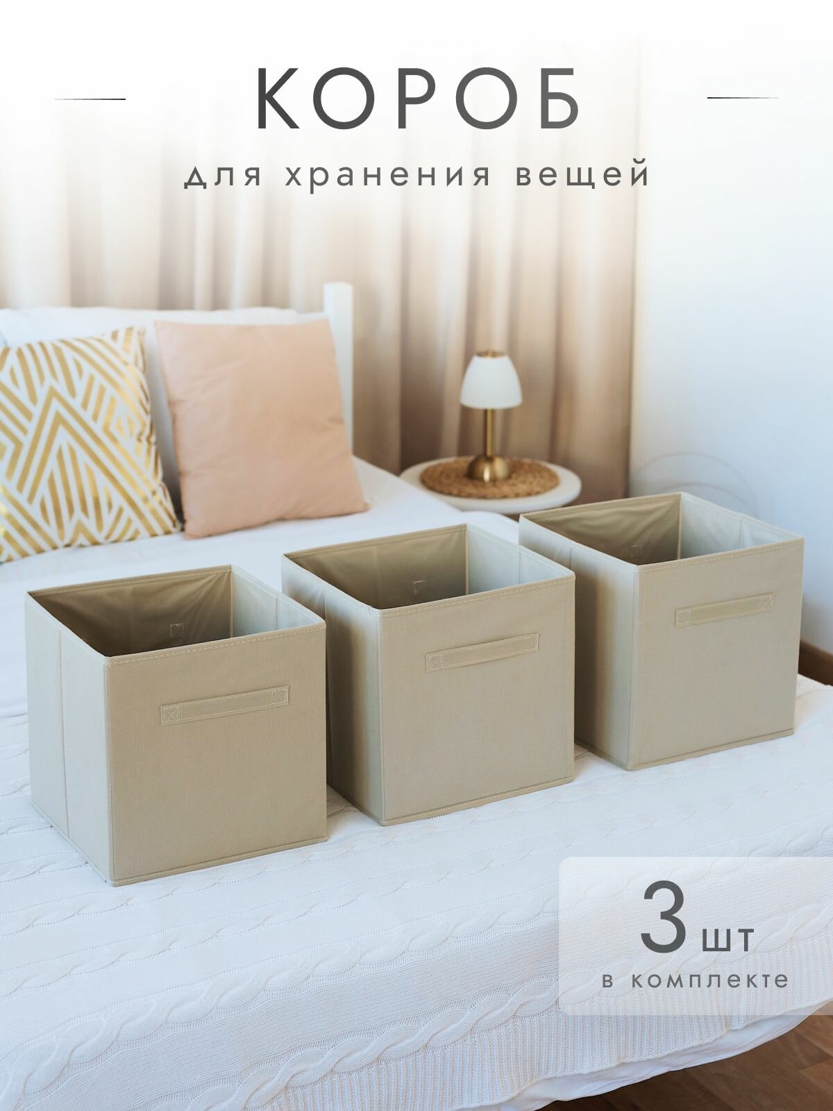 Коробки для хранения 3 шт 28*28*28 см бежевый, органайзеры для белья