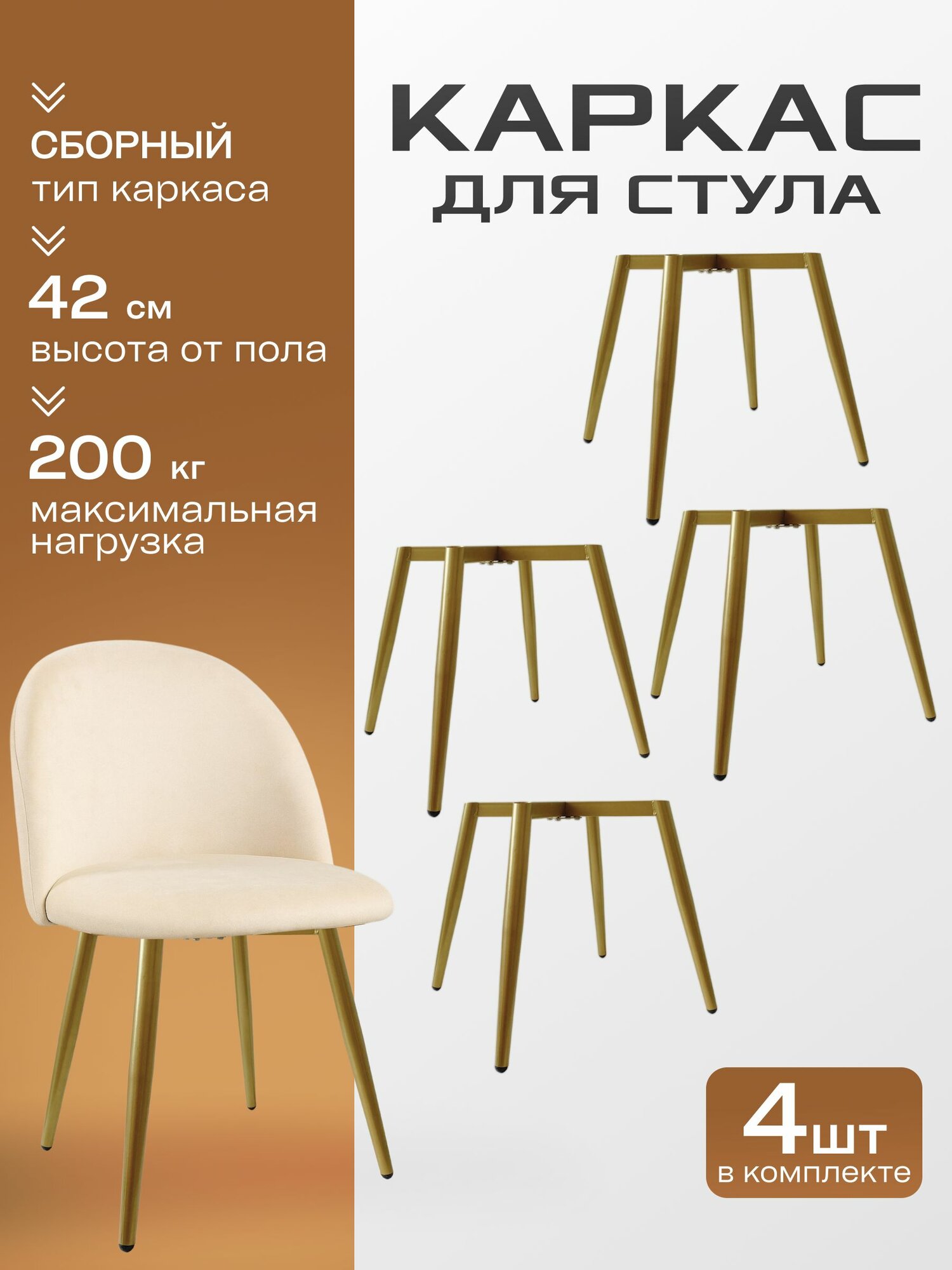 Каркас для стула металлический 42 см, 4 шт. Арманд НСК, золотой