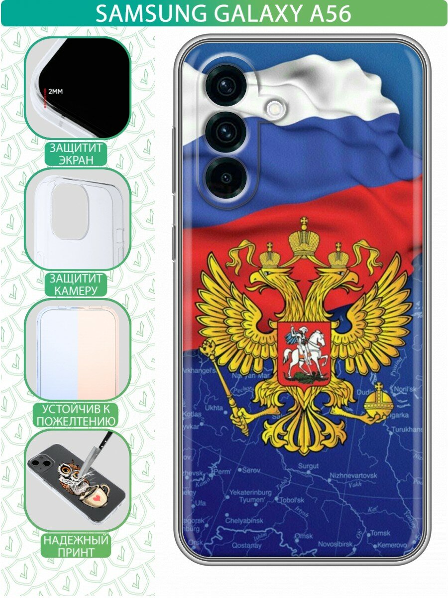 Чехол для Samsung Galaxy A56 с принтом для мужчин Герб и флаг России (Самсунг Галакси A56)