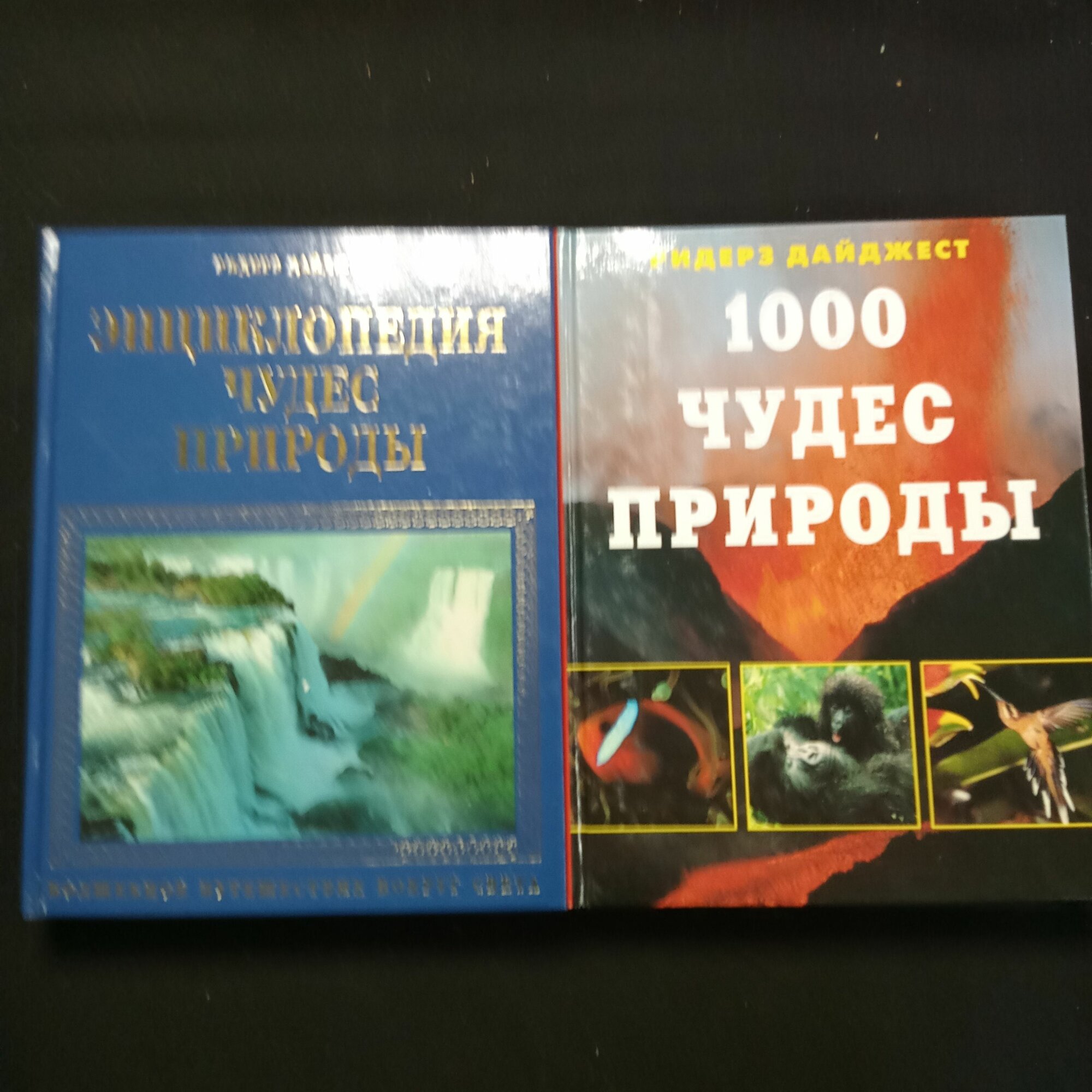 Набор из двух книг: энциклопедии чудес природы, 2000-02 гг.