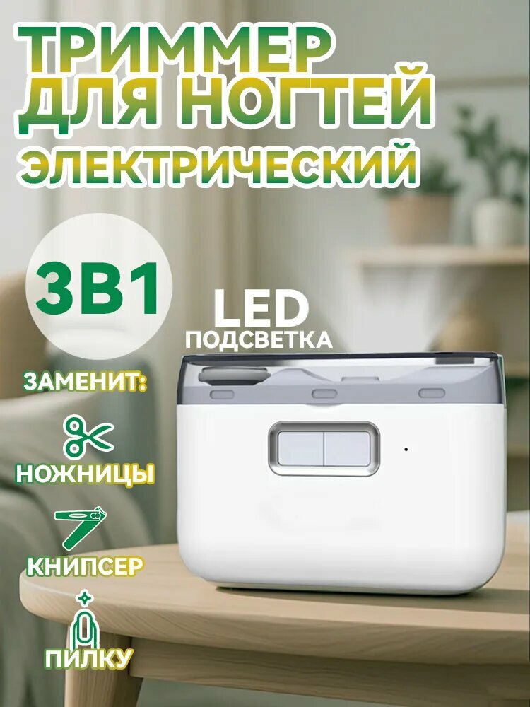 Триммер для ногтей электрический, машинка для стрижки ногтей