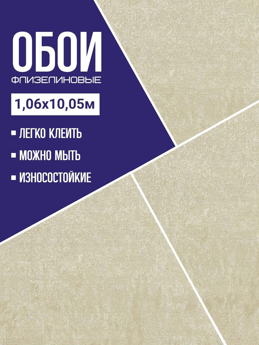 Обои флизелиновые бежевые Prisma La Storia MS10208 1,06х10м. Для спальни, зала, коридора.