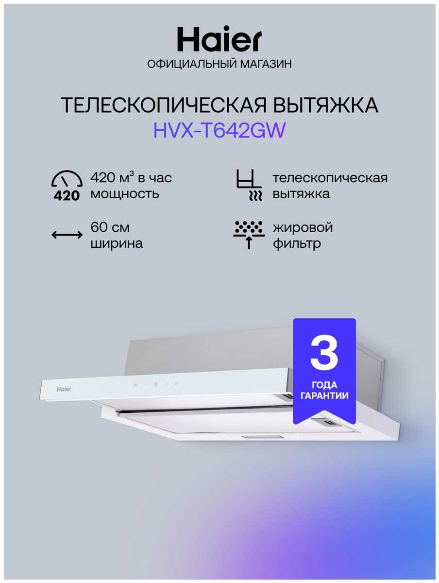 Вытяжка Haier HVX-T642GW
