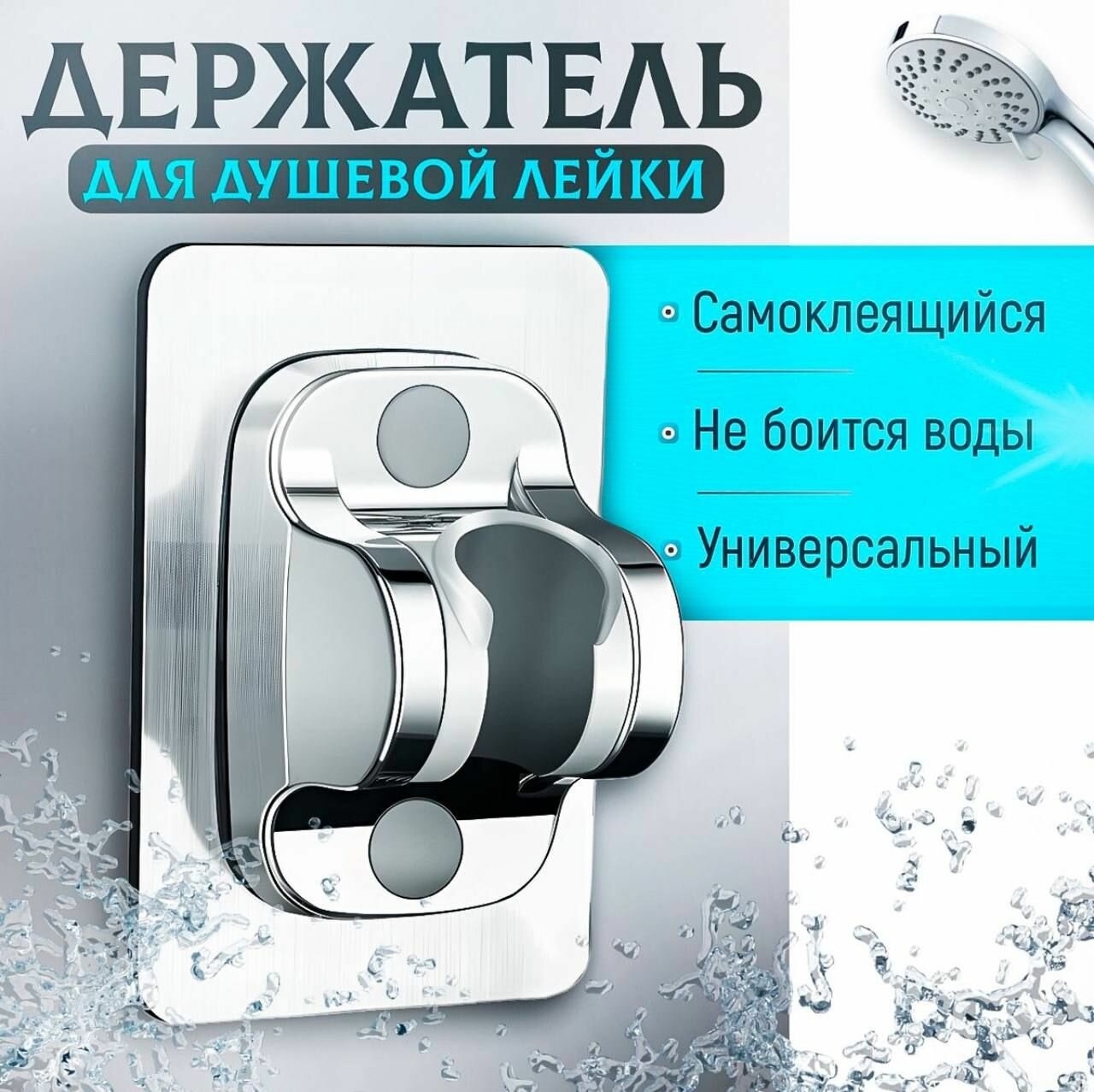 Держатель для лейки душа самоклеящийся, кронштейн/крепление для душевой лейки на стену серебристый**