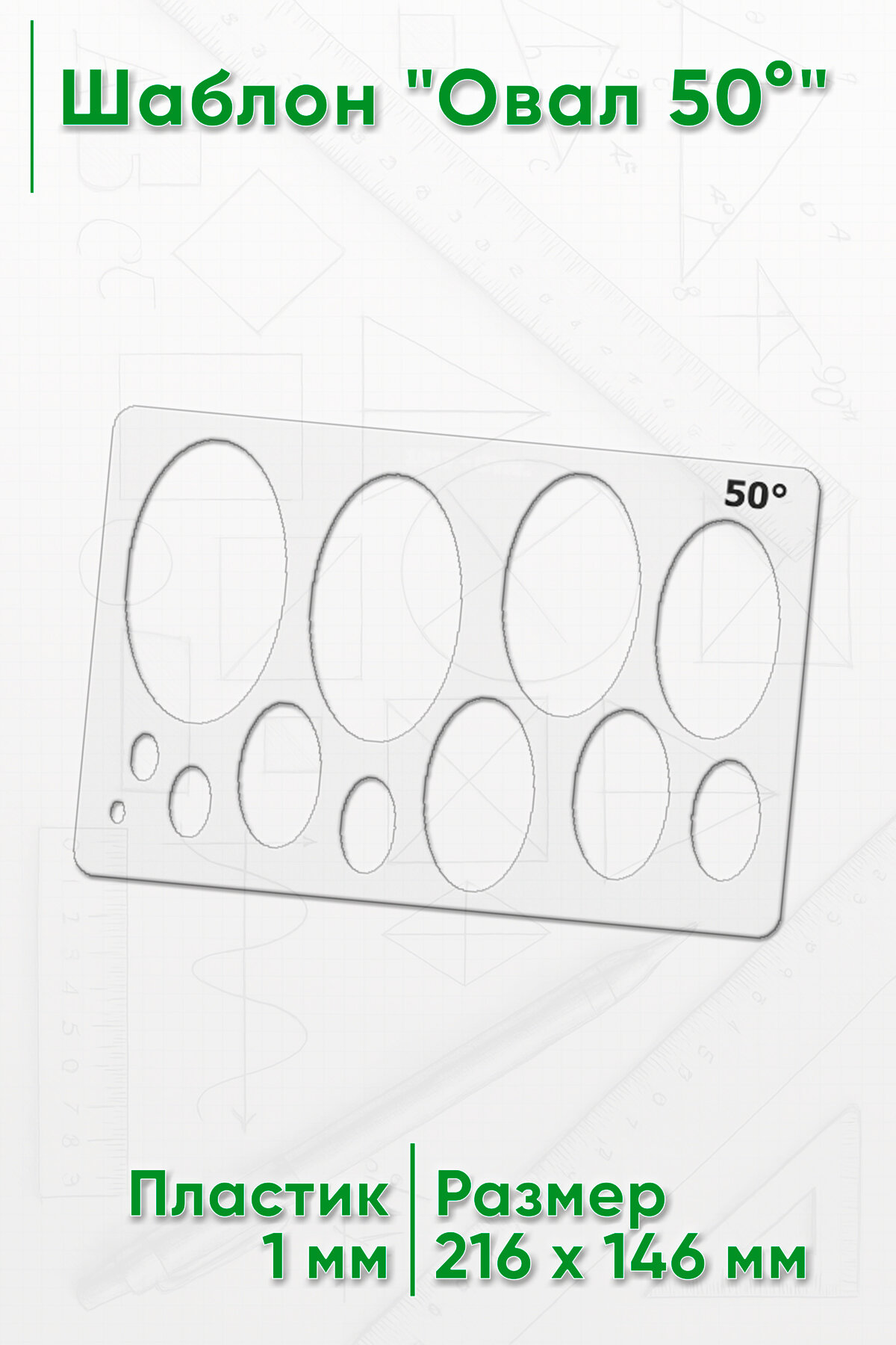 Шаблон Овал 50