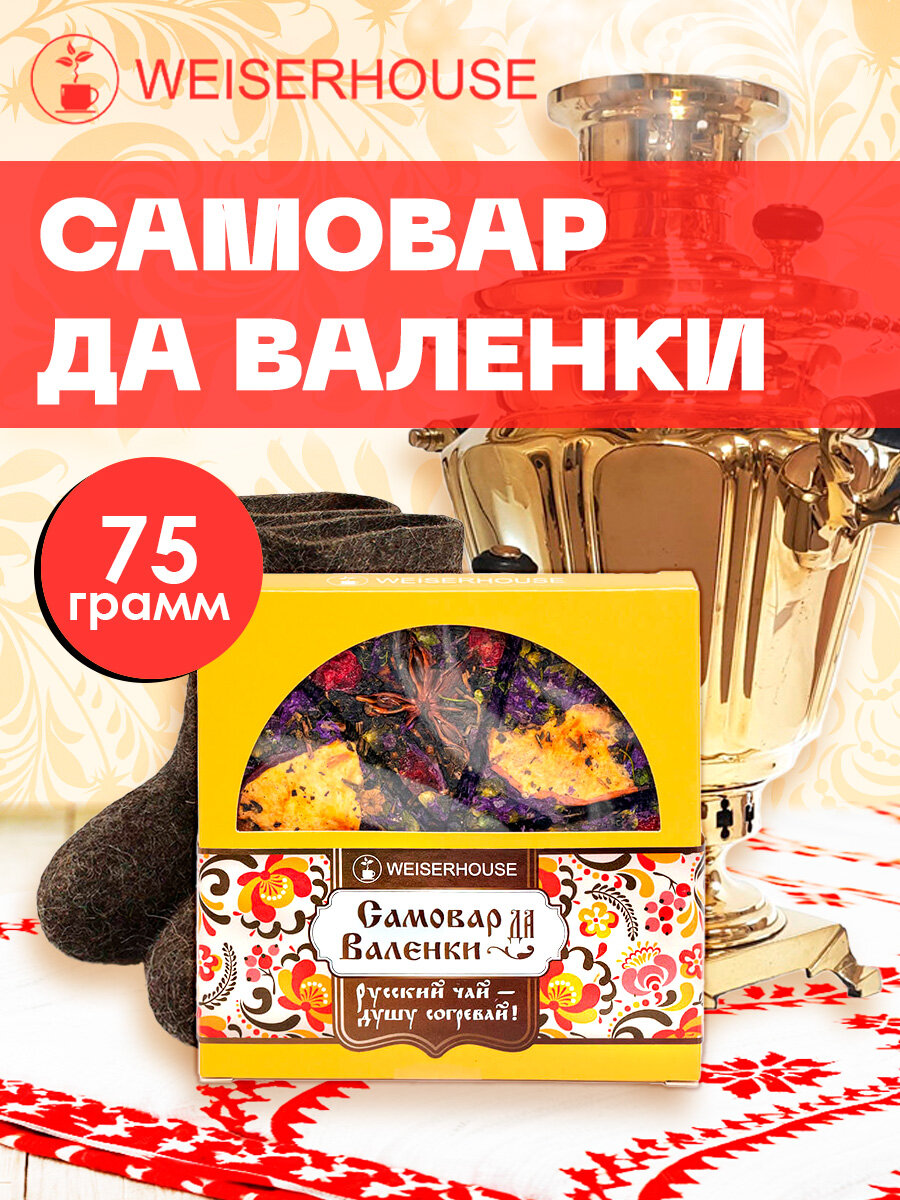 Чай зеленый прессованный "Самовар да Валенки" WEISERHOUSE (Иван чай) ягодный-фруктовый блин 75 грамм.