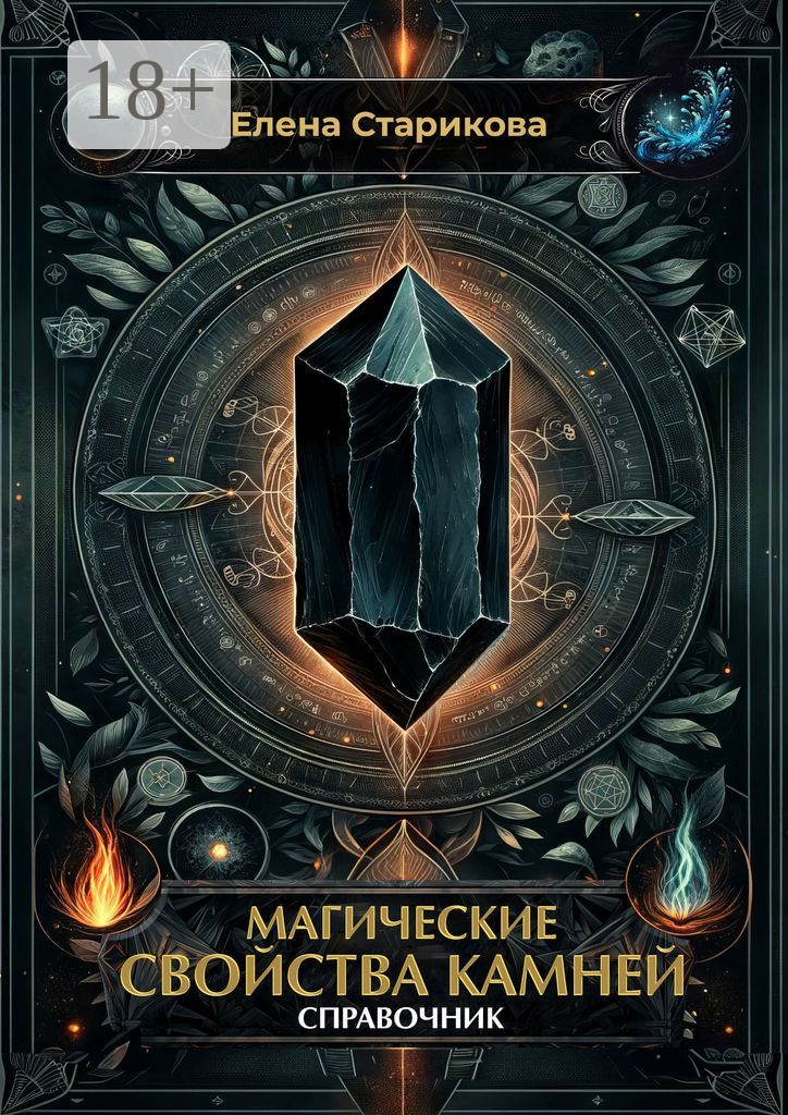 Магические свойства камней. Справочник