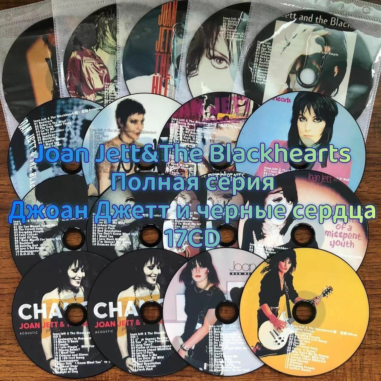 Joan Jett&The Blackhearts Полная серия "Джоан Джетт и черные сердца" 17CD была обновлена до 2022 года