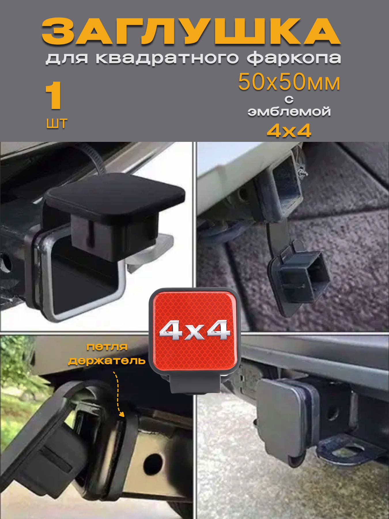 Заглушка фаркопа крышка квадрат 50х50мм с держателем с эмблемой 4х4