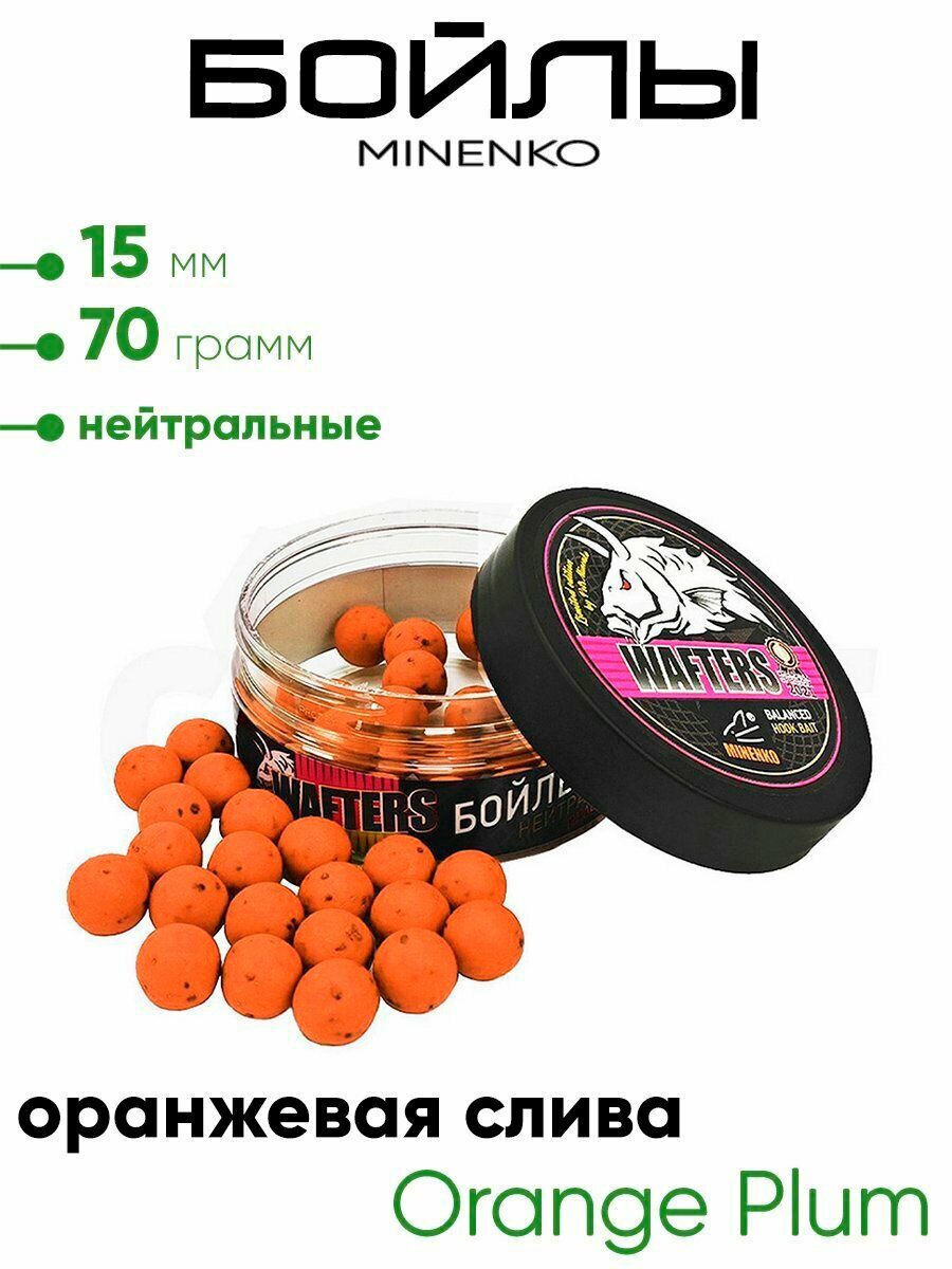 Бойлы Миненко 15мм, 70гр нейтр. плавучести