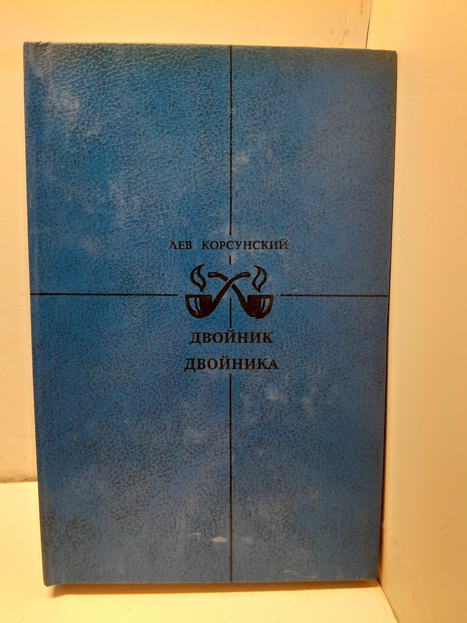 Двойник двойника / Корсунский Лев