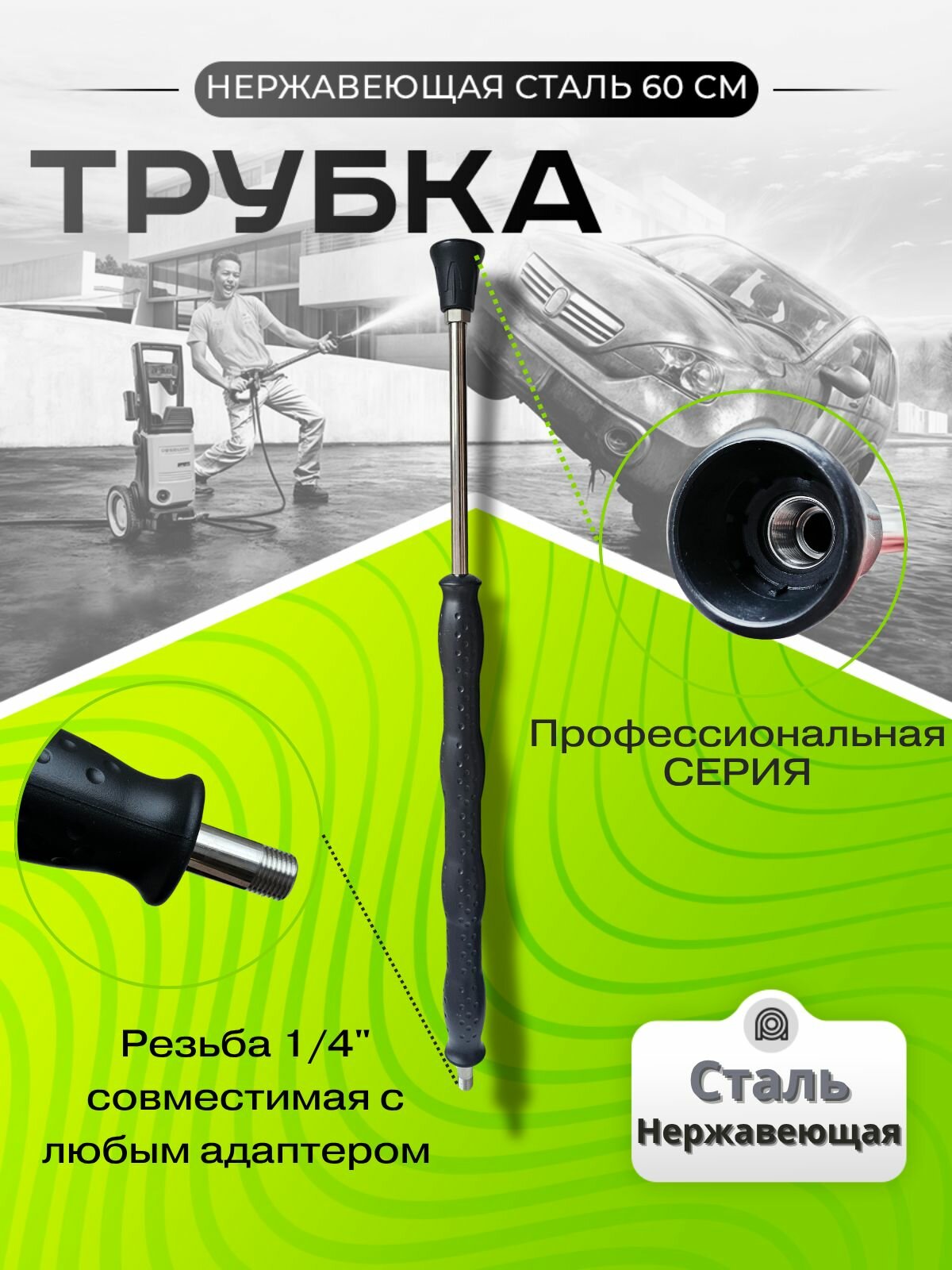 Струйная трубка (копьё) с форсункодержателем для мойки высокого давления, прямая (60 см), нержавеющая сталь