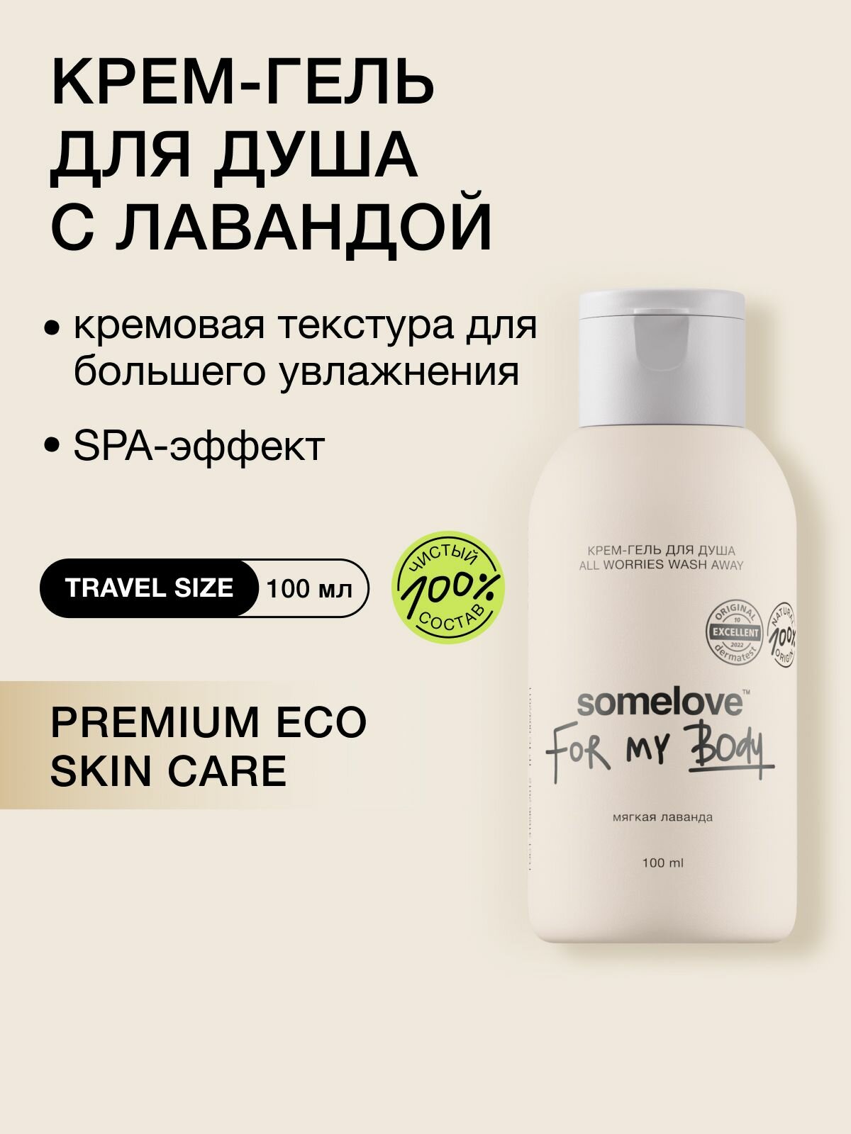 Somelove Крем гель для душа с эфирными маслами для увлажнения тела travel size, 100 мл