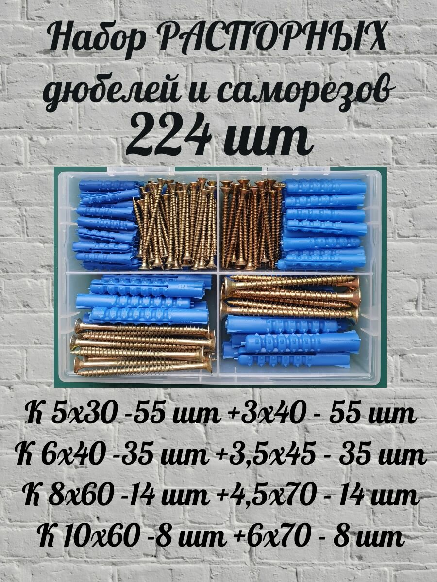 Набор дюбелей распорных и саморезов для крепления элементов дом. интерьера в кейсе(224)