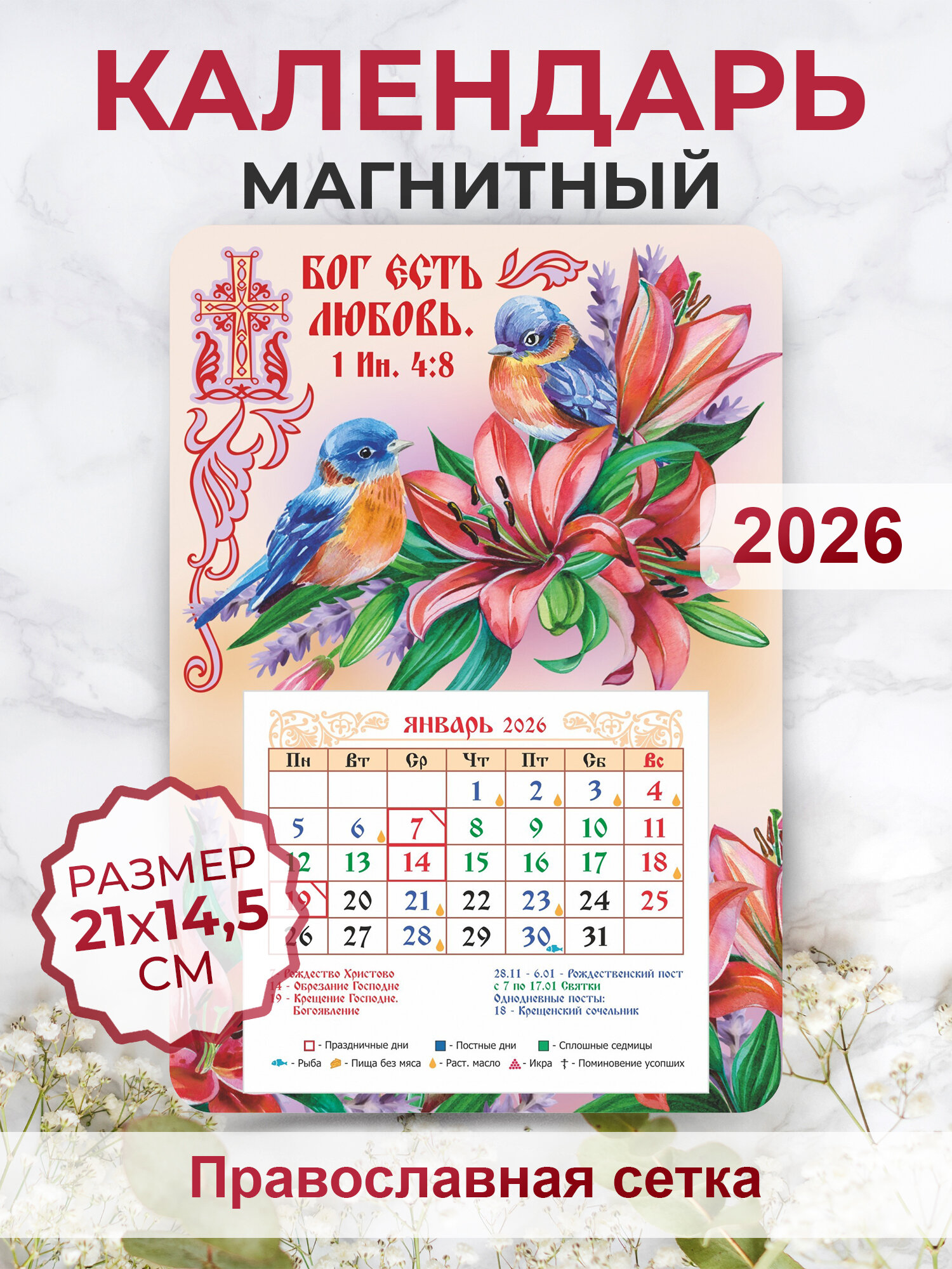 Православный сувенирный календарь магнитный 2026 "Бог есть любовь / птички"