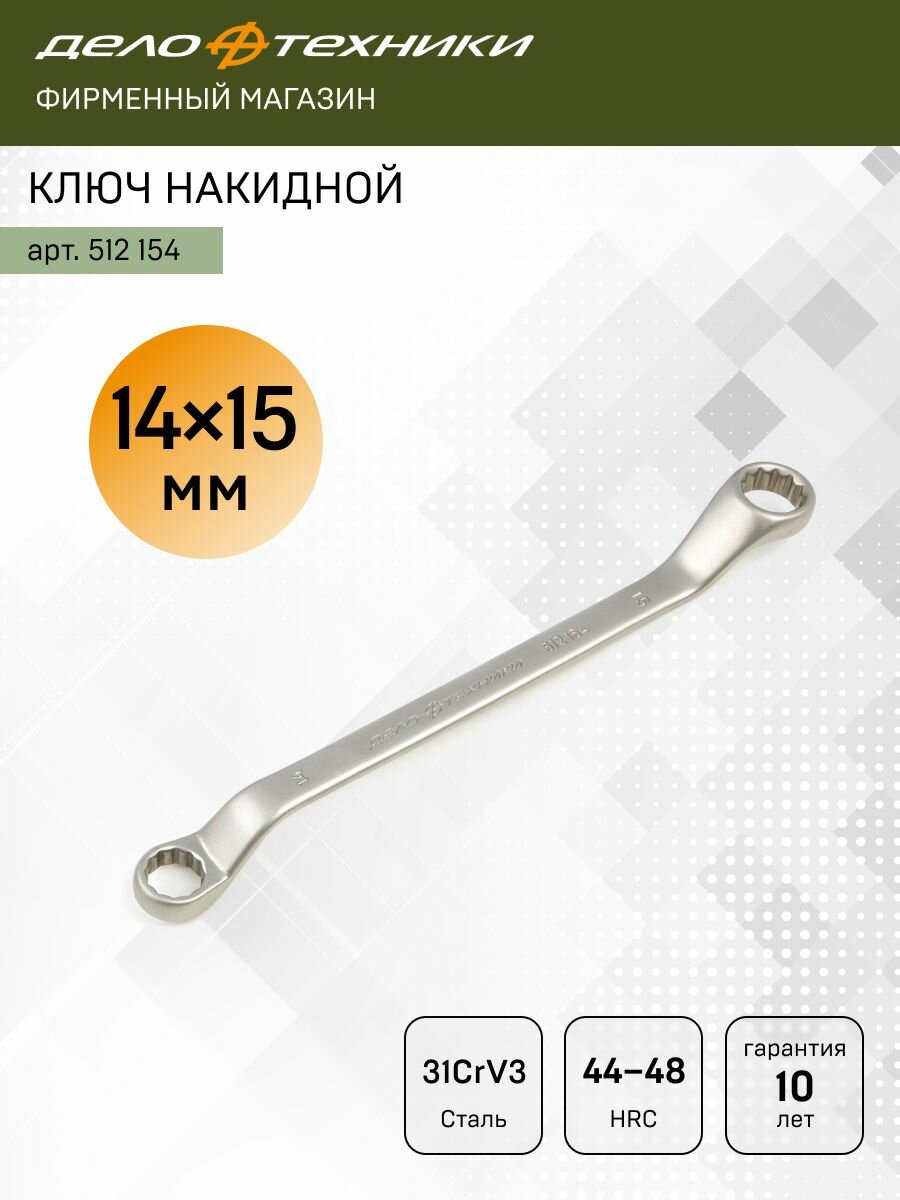 Ключ накидной изогнутый 14 х 15 мм, CrV, Дело Техники, 512154