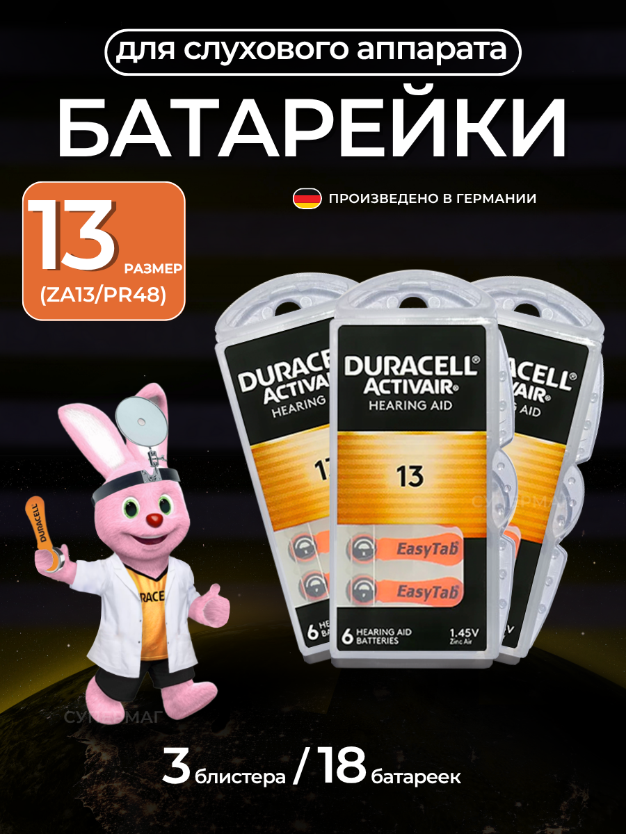Батарейка для слуховых аппаратов Duracell ZA13 18 штук (3 блистера)
