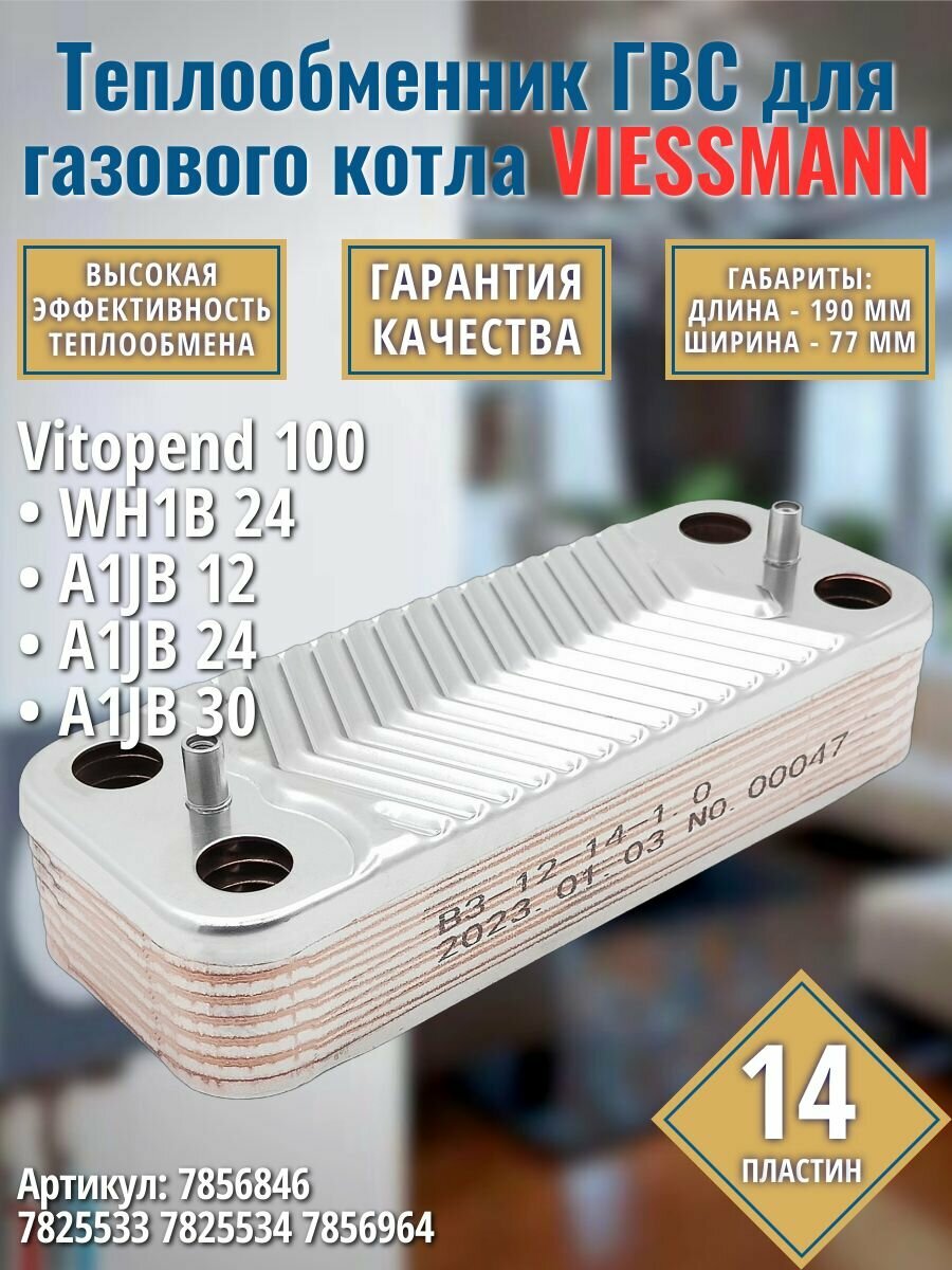 ГВС 14пл Теплообменник для котла VIESSMANN Vitopend 100 WH1B A1JB 7856846, 7825533, 7825534, 7856964