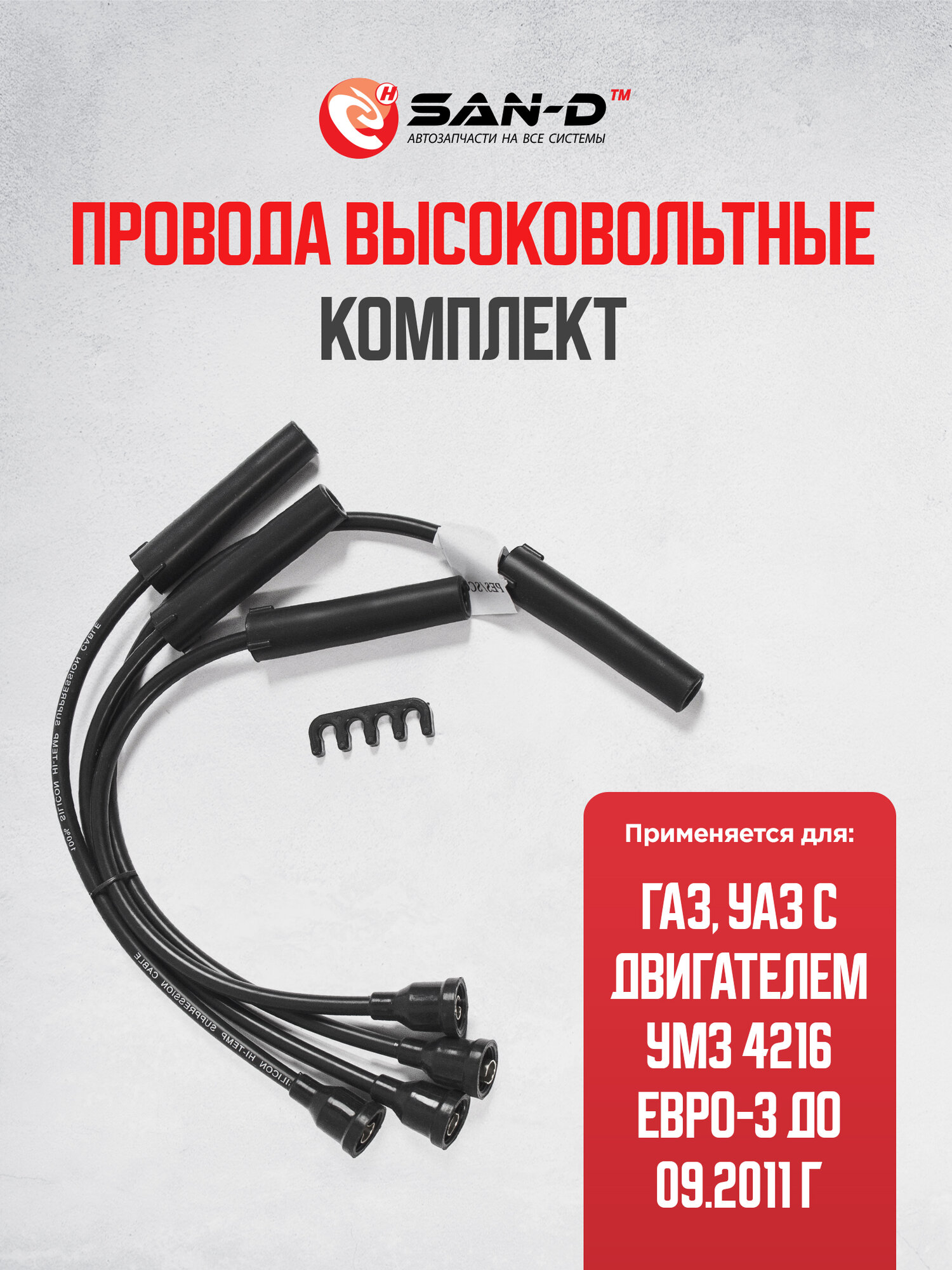 Бронепровода зажигания ГАЗ, УАЗ, двигатель УМЗ 4216 ЕВРО-3 / 4216.3707090-10